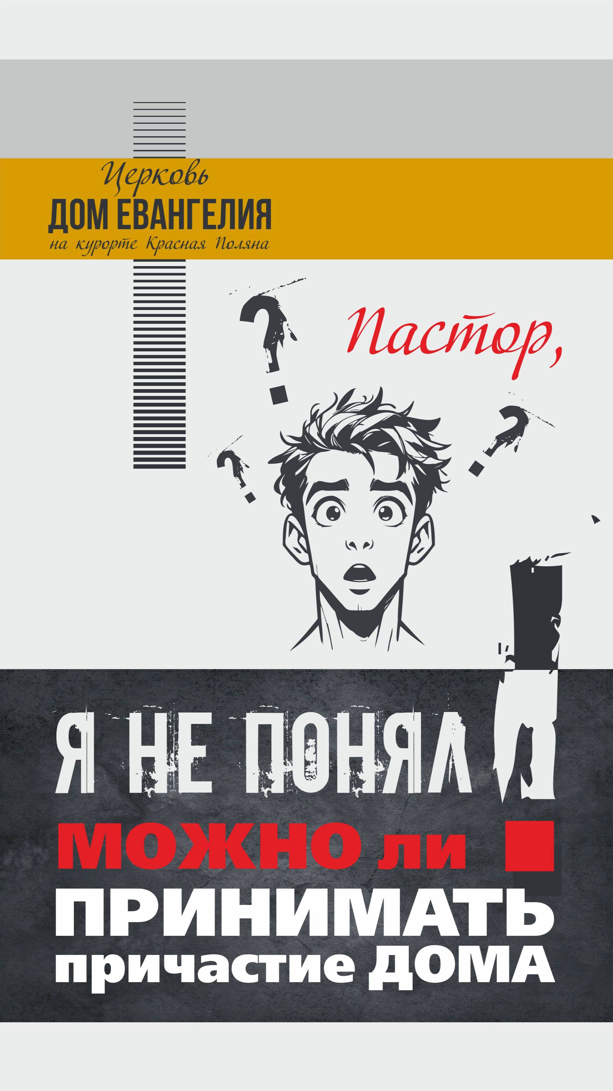 Можно ли принимать причастие дома самому? | Сергей Бондаренко