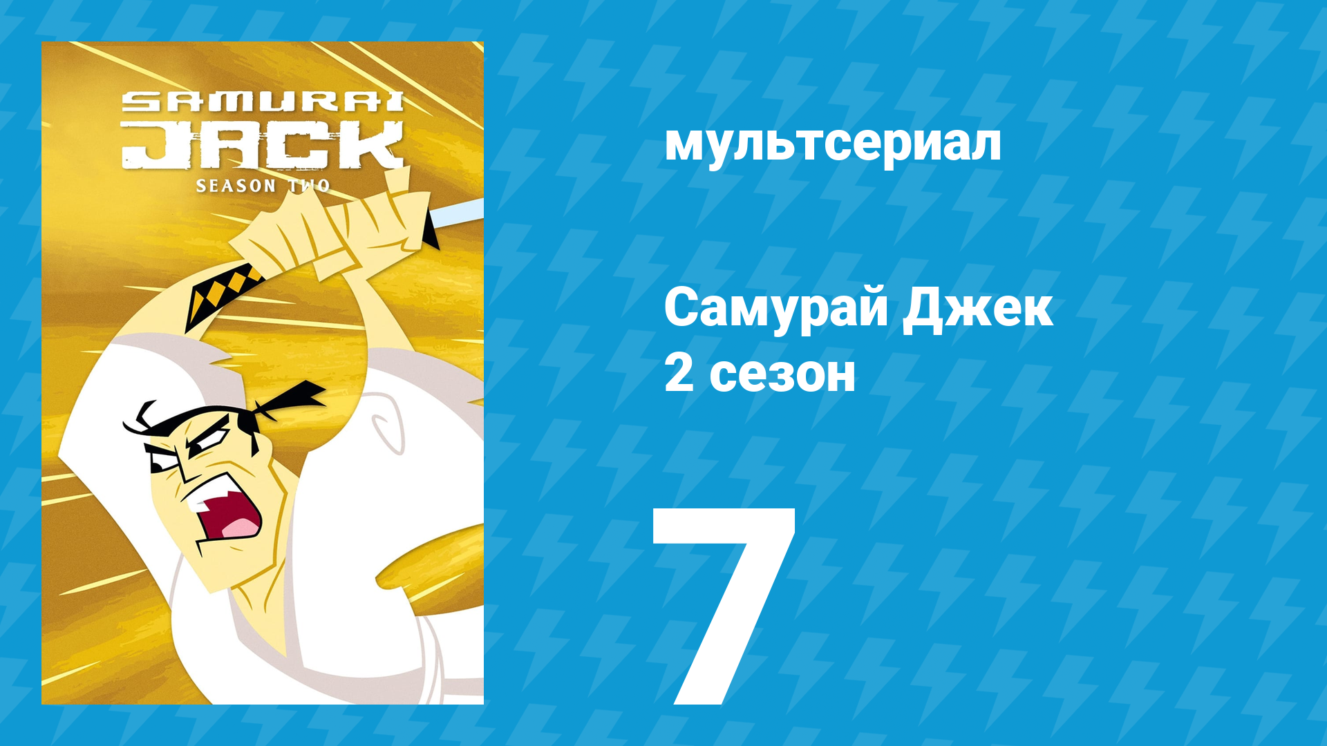 Самурай Джек 2 сезон 7 серия «Джек и монахи» (мультсериал, 2002)