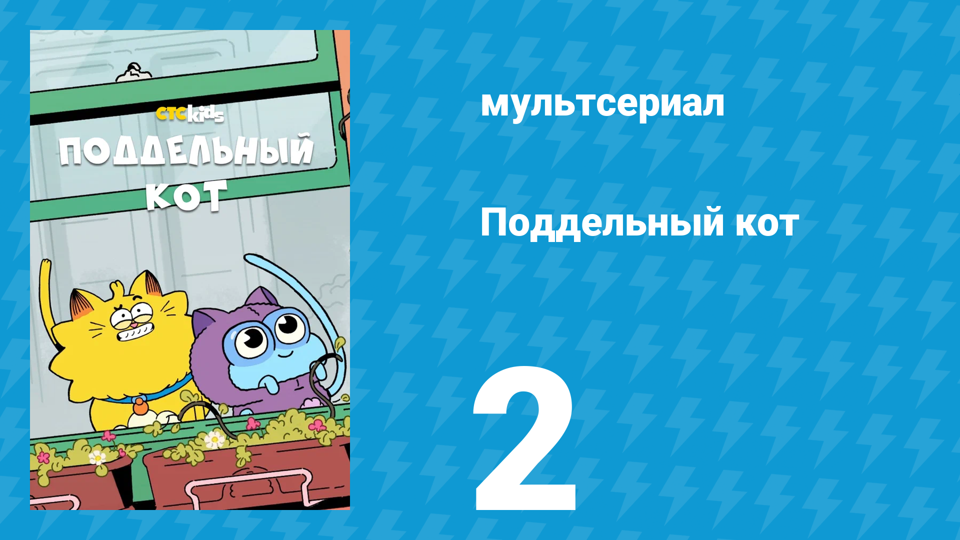 Поддельный кот 1 сезон 2 серия «Котикет» (мультсериал, 2016)
