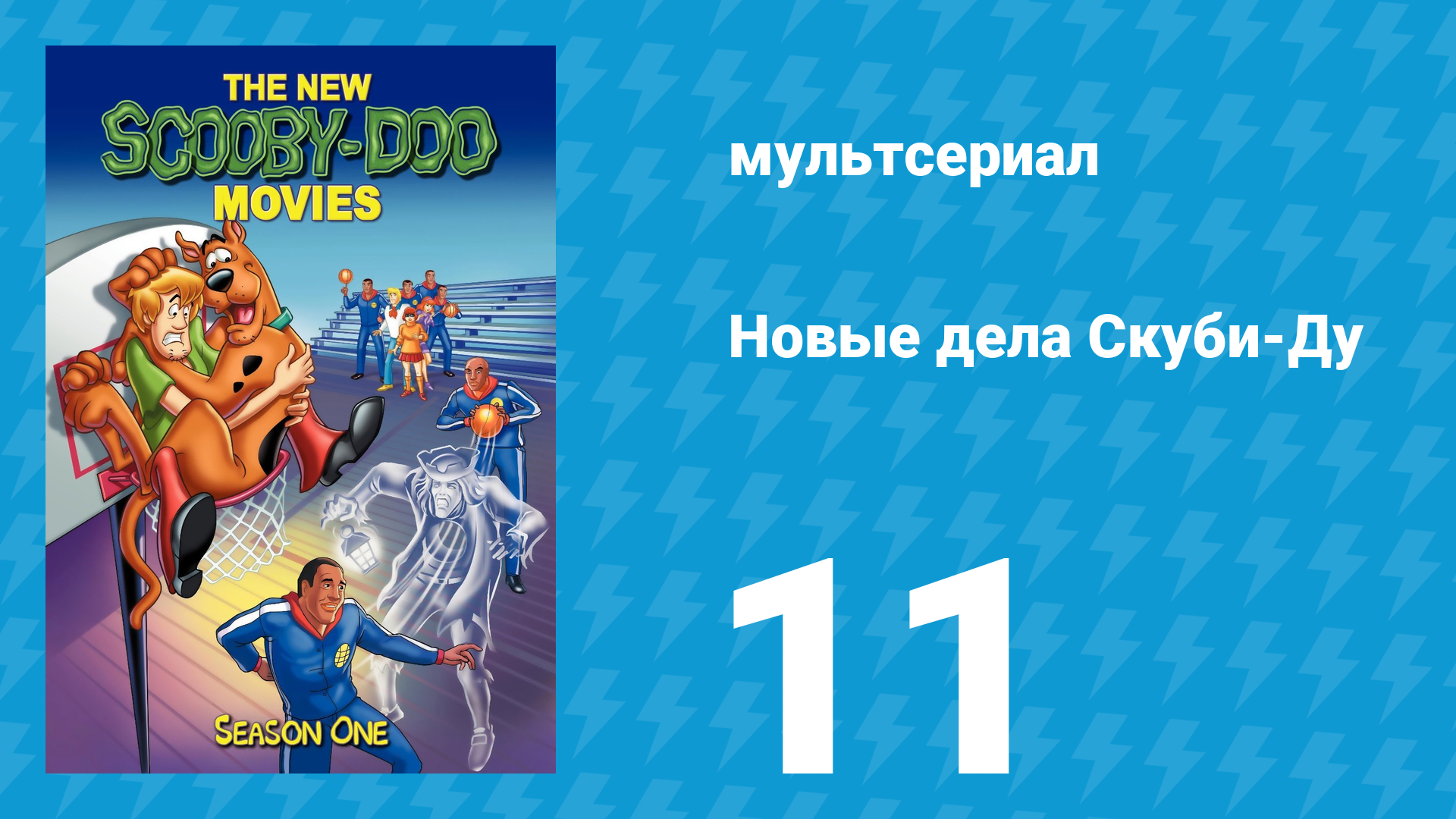 Новые дела Скуби-Ду 1 сезон 11 серия «Призрак Красного Барона» (мультсериал, 1972)