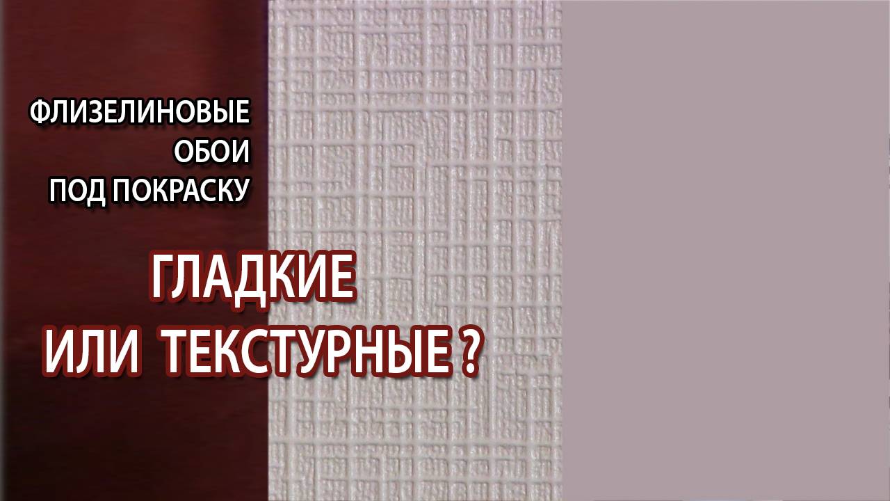 Флизелиновые обои под покраску какие лучше выбрать гладкие или рельефные с рисунком