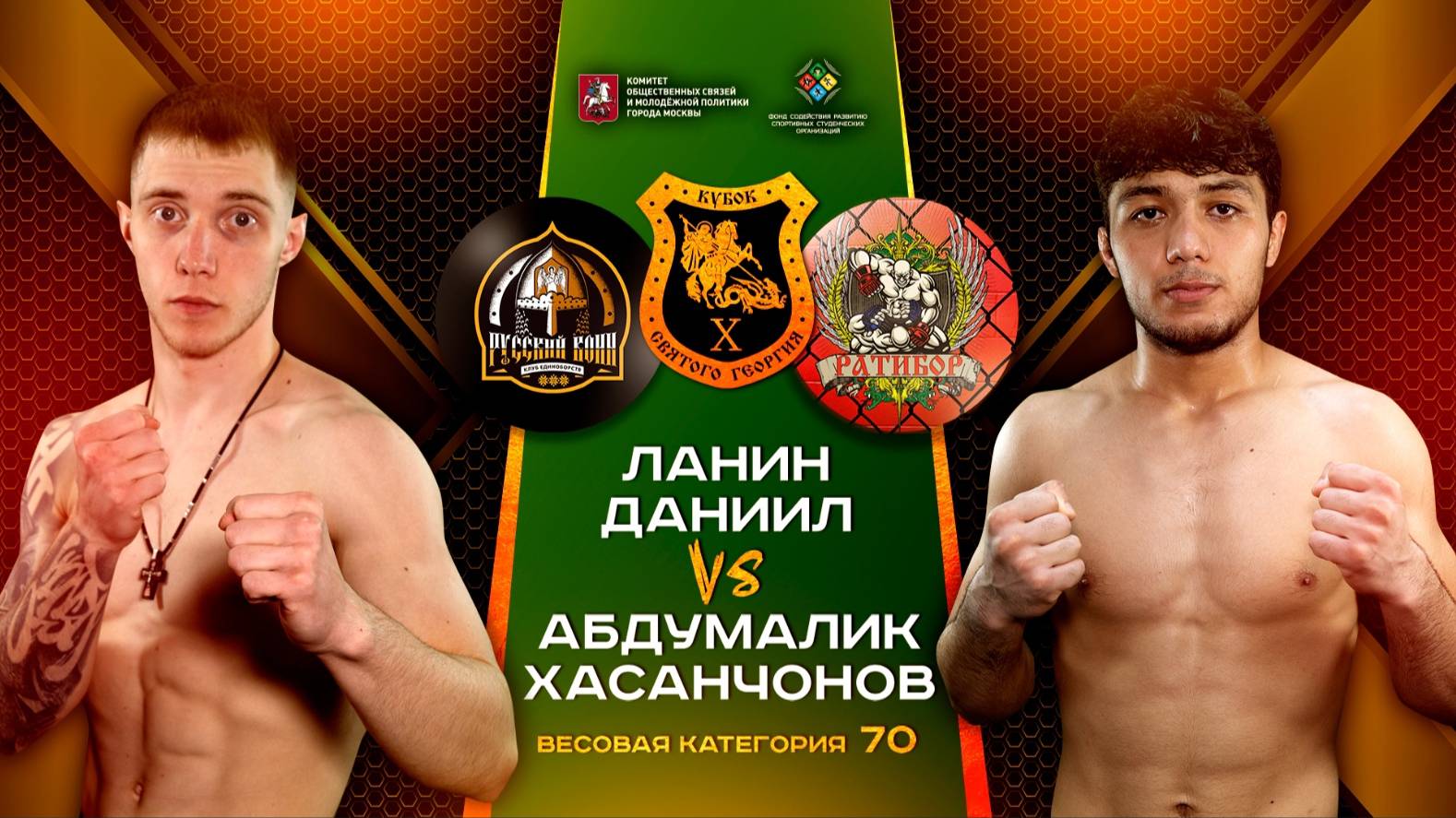 70 кг. Ланин Даниил (Русский воин) - Хасанчонов Абдумалик (Ратибор Куркино)