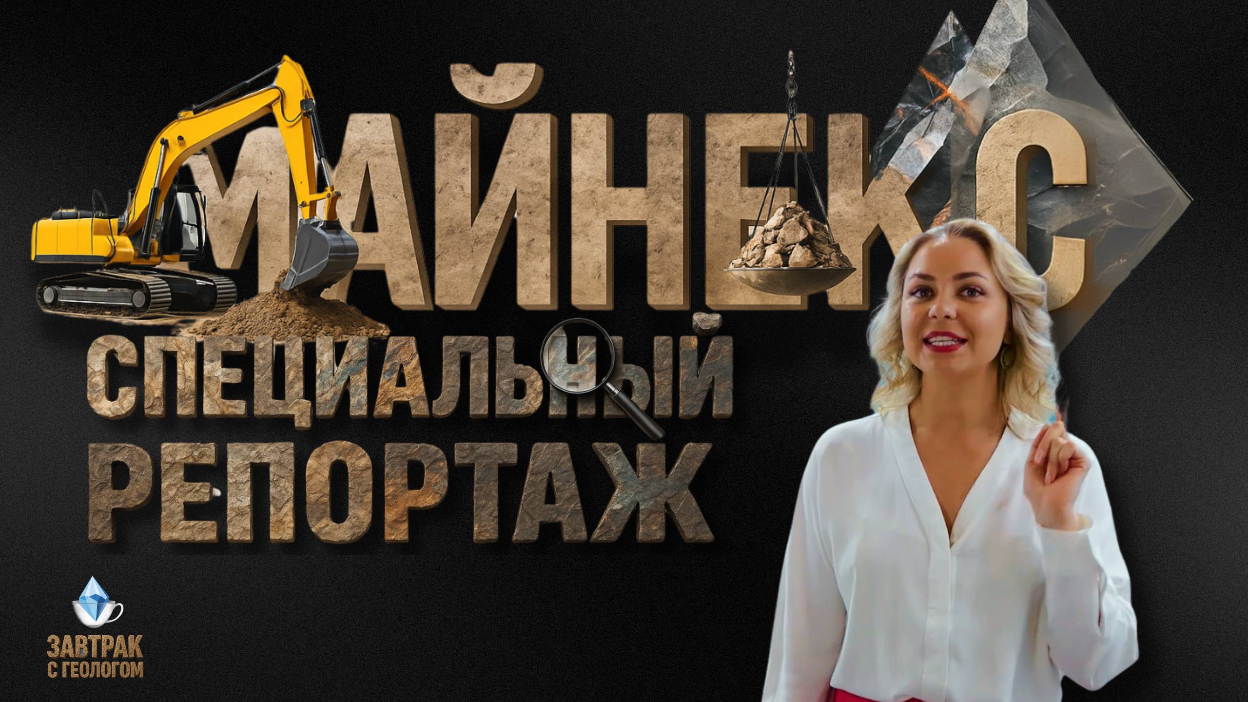 Специальный репортаж программы «Завтрак с геологом»: МАЙНЕКС 2023.