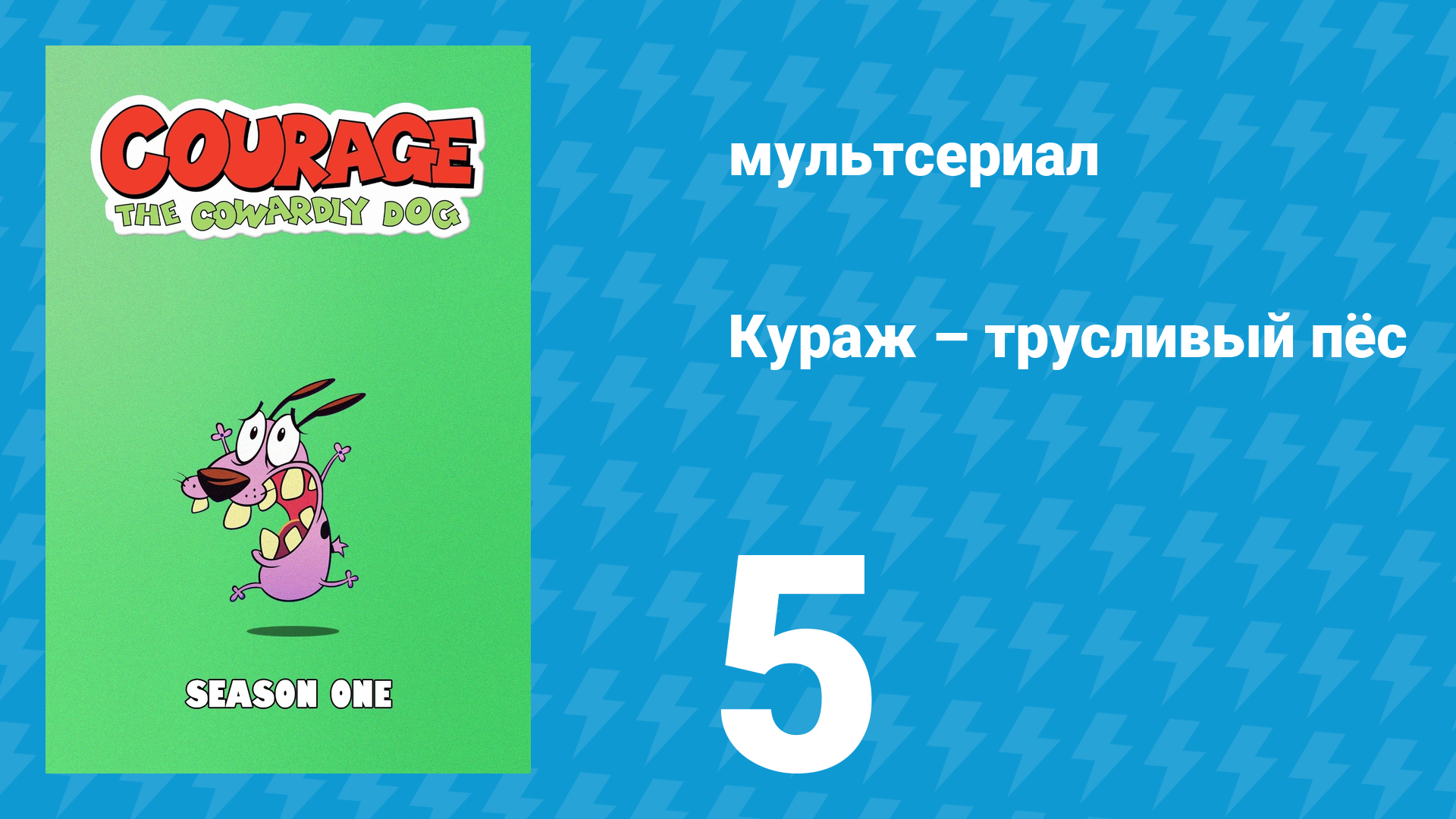 Кураж – трусливый пёс 1 сезон 5 серия «Ночь Крота-оборотня / Мамин день» (мультсериал, 1999)