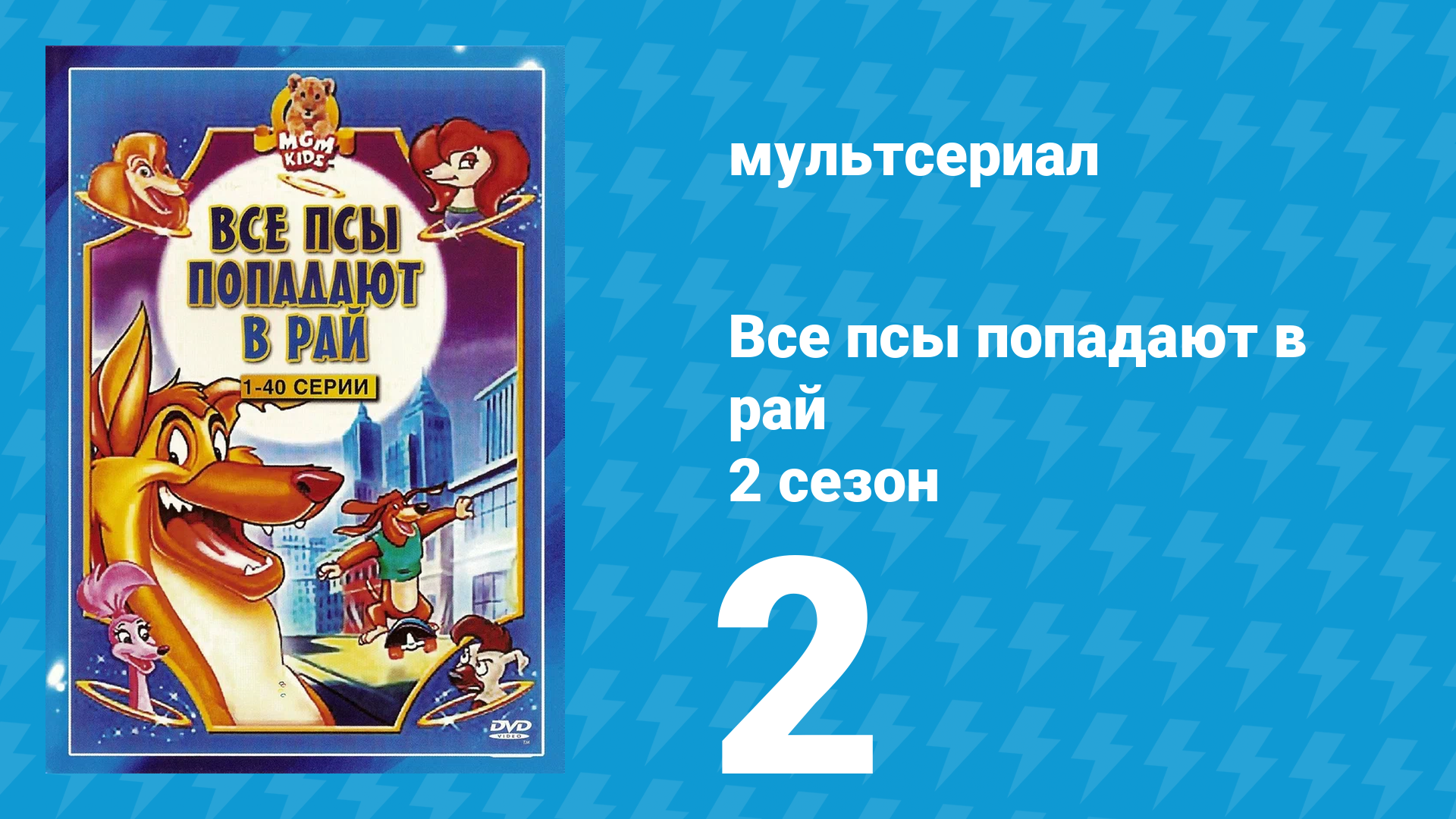 Все псы попадают в рай 2 сезон 2 серия «Чарли-путешественник» (мультсериал, 1997)