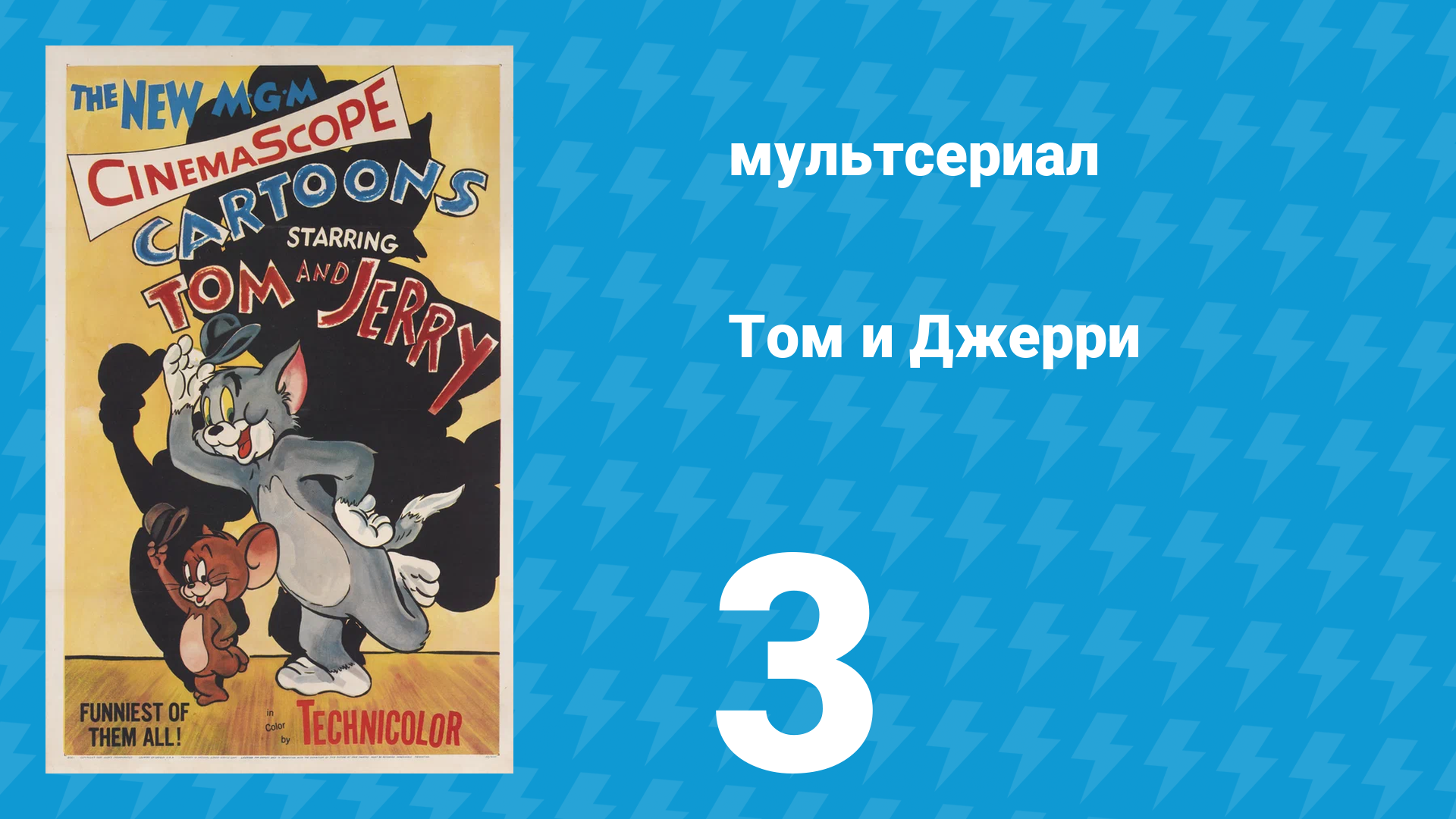 Том и Джерри 1 сезон 3 серия (мультсериал, 1940)