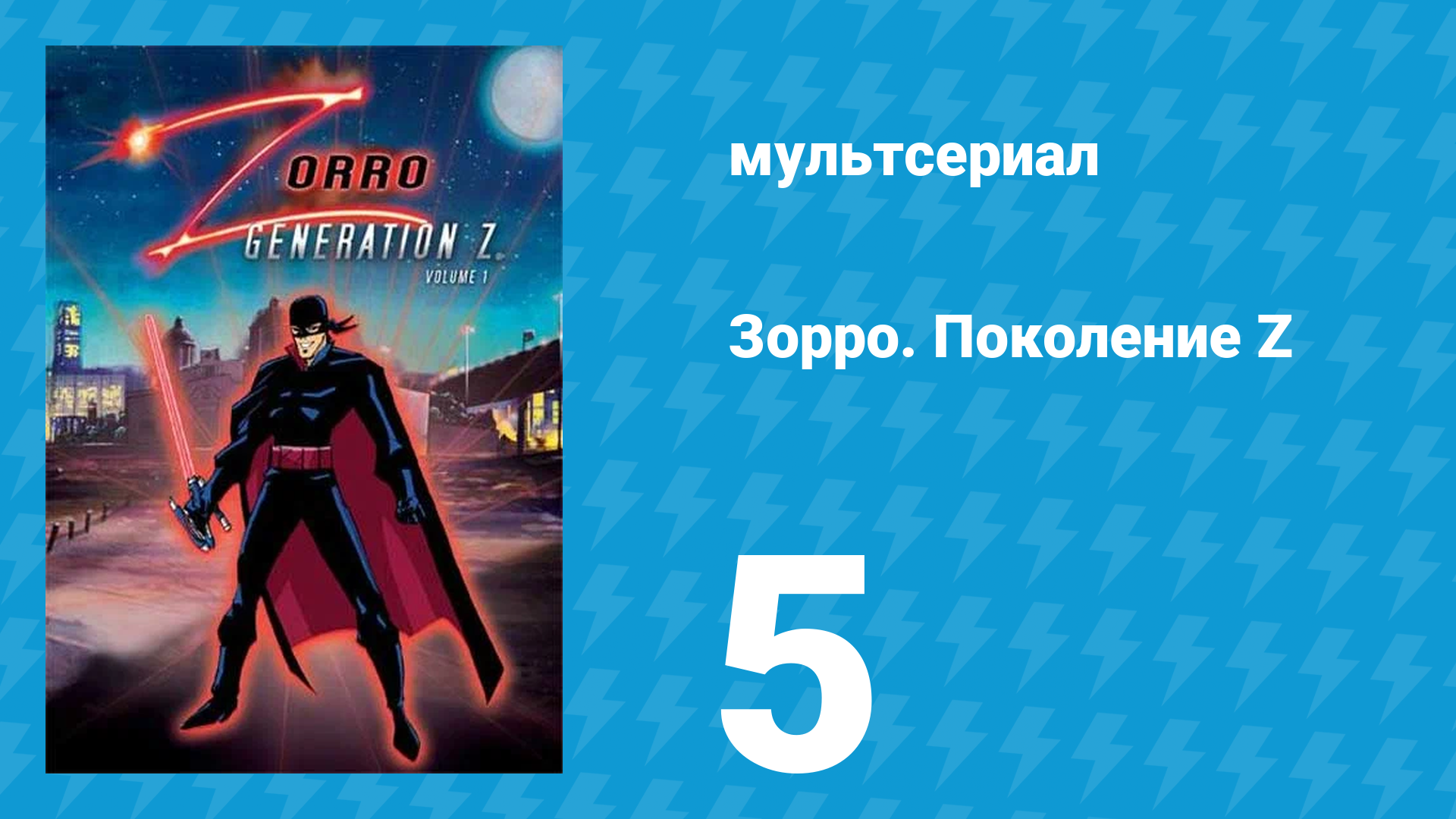 Зорро. Поколение Z 5 серия «Мэр на день» (мультсериал, 2006)