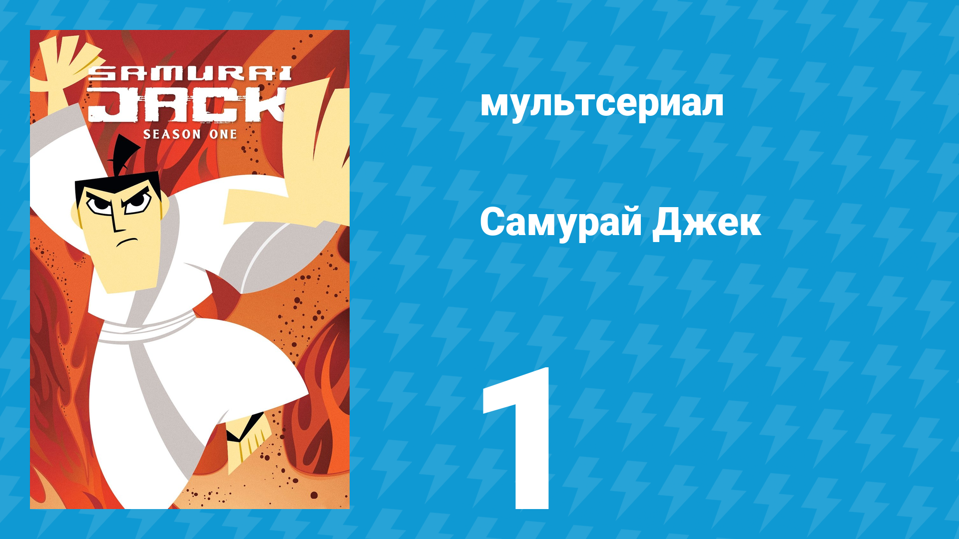 Самурай Джек 1 сезон 1 серия «Начало» (мультсериал, 2001)
