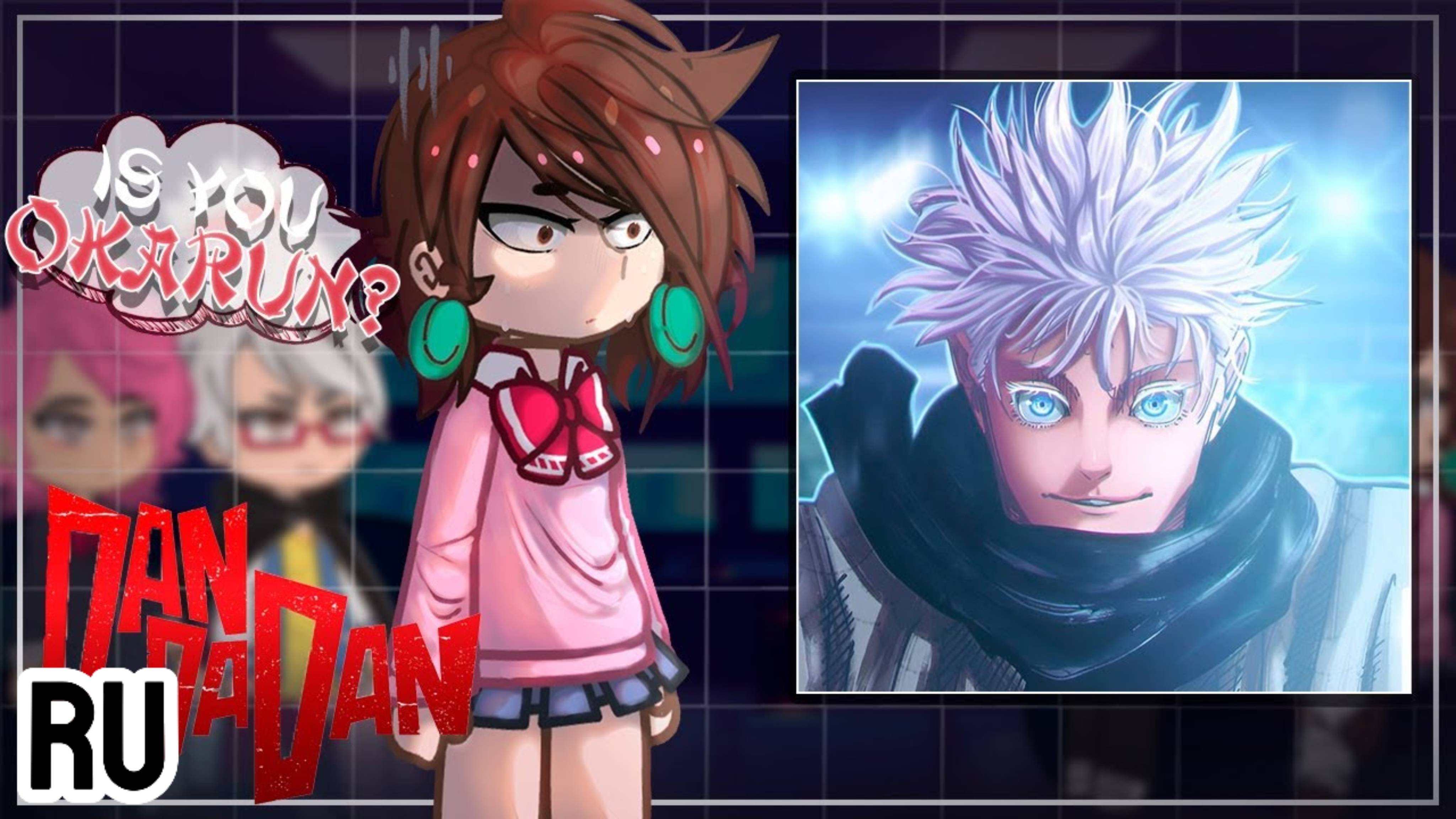 Реакция на Окаруна как Годжо / Окарун и его друзья / Гача реакция / Dandadan