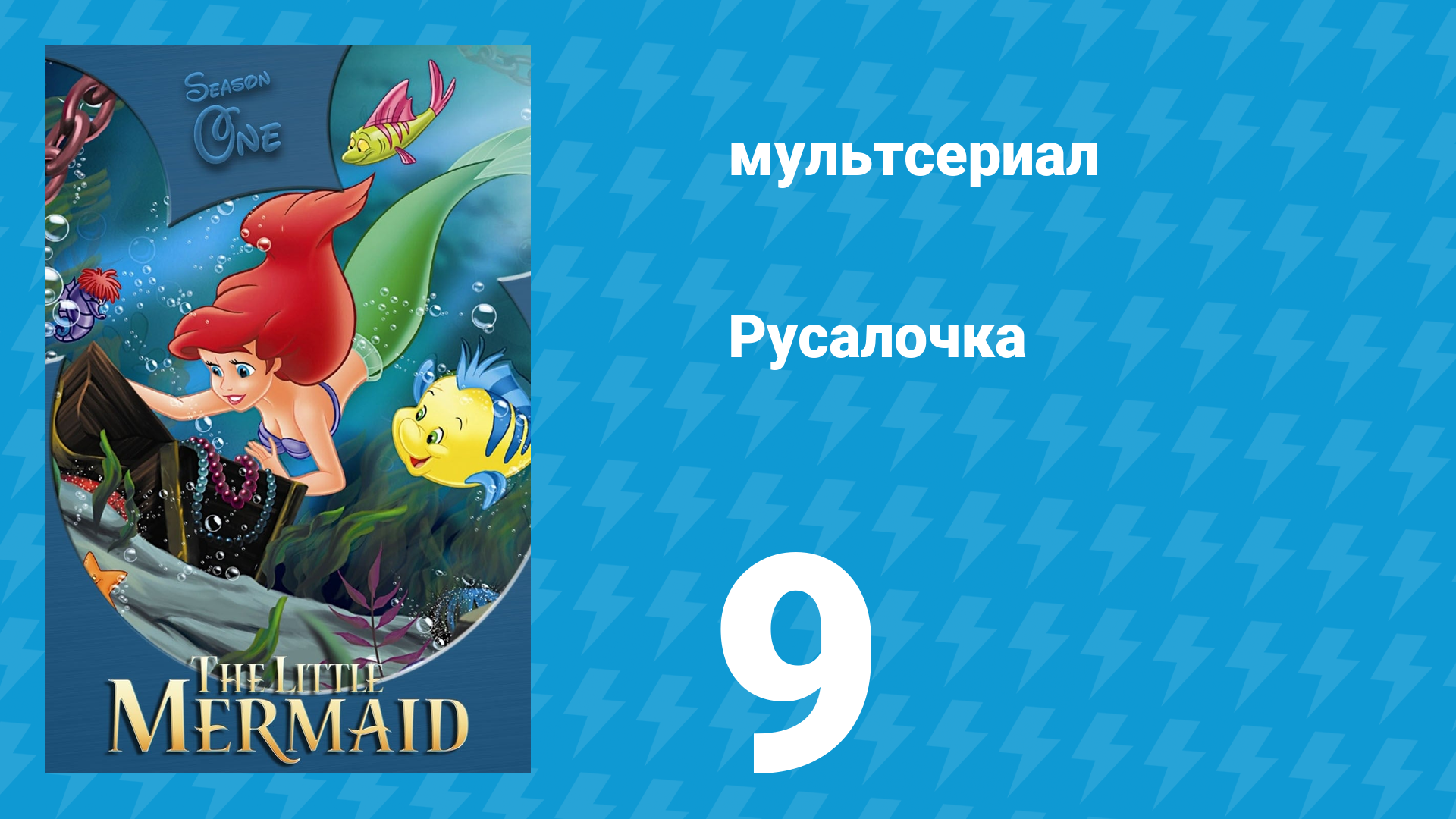 Русалочка 1 сезон 9 серия «Злой скат» (мультсериал, 1992)