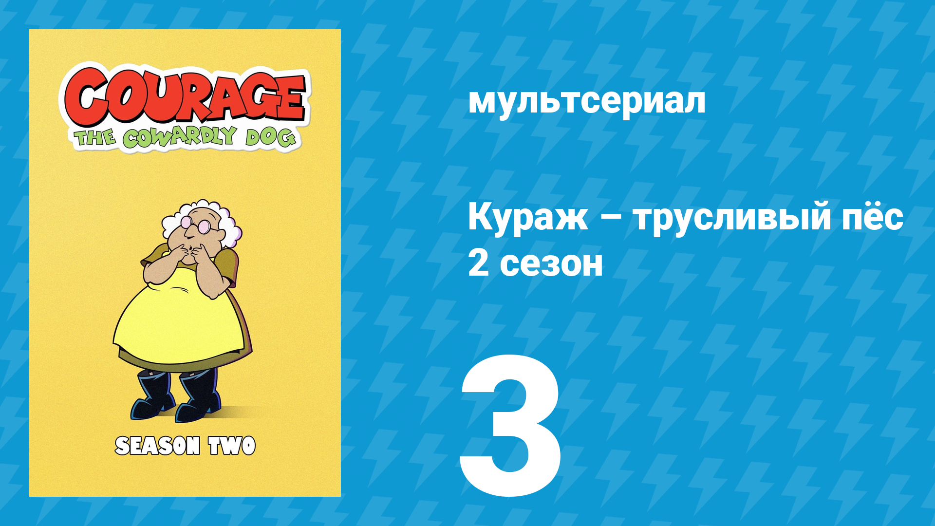 Кураж – трусливый пёс 2 сезон 3 серия «Семейный бизнес / 1000 лет впереди» (мультсериал, 2000)