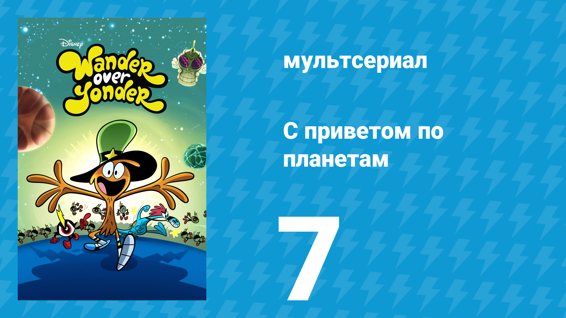 С приветом по планетам 1 сезон 7 серия (мультсериал, 2013)