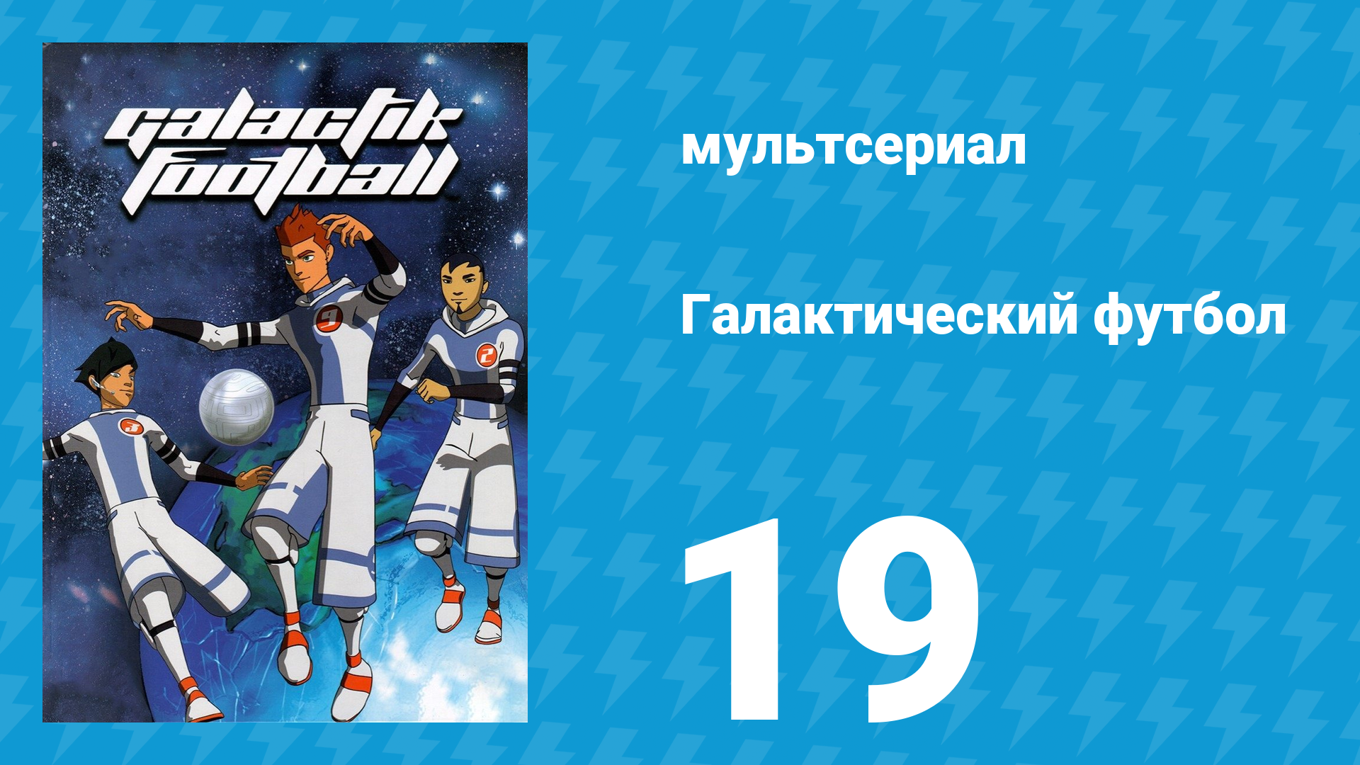 Галактический футбол 1 сезон 19 серия «Звезда» (мультсериал, 2006)