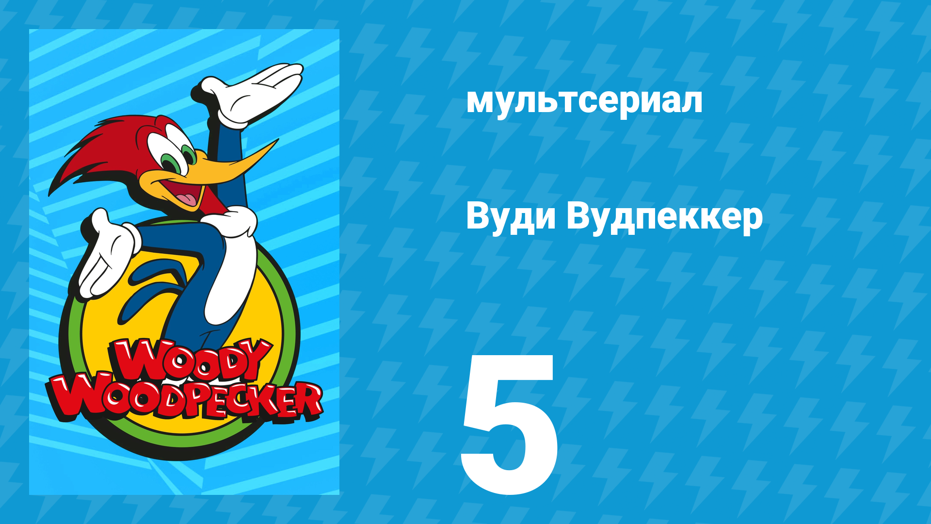 Вуди Вудпеккер 1 сезон 5 серия (мультсериал, 1999)