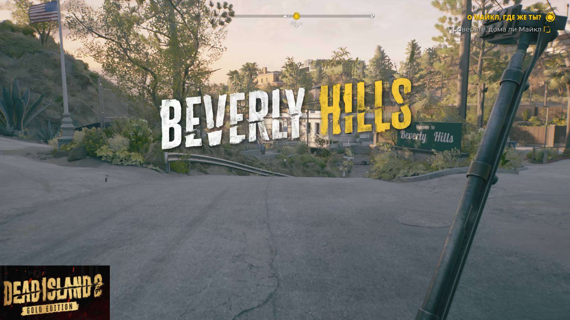Dead Island 2 2025.06.01.BEVERLY HILLS! Ищем Майкла