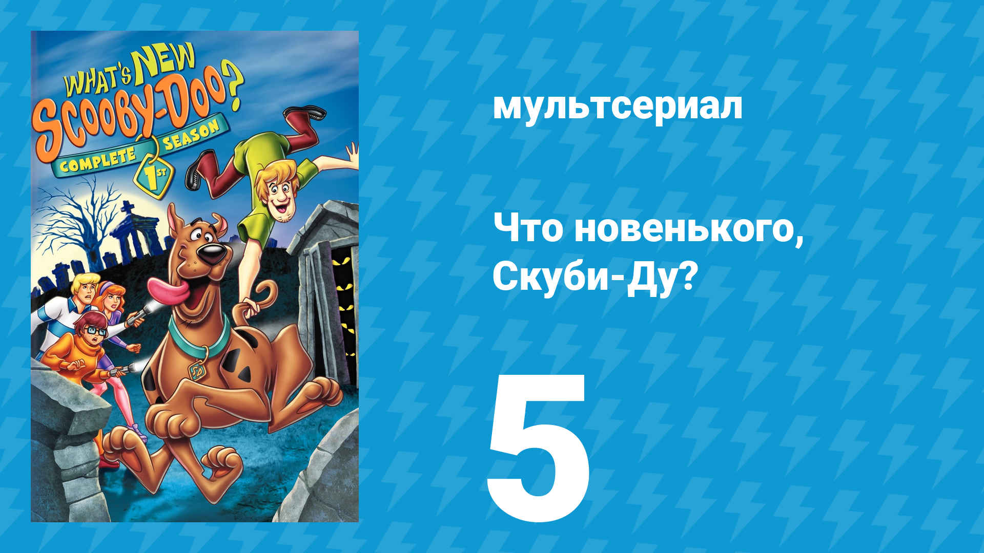 Что новенького, Скуби-Ду? 1 сезон 5 серия «Эта злобная зелёная машина» (мультсериал, 2002)