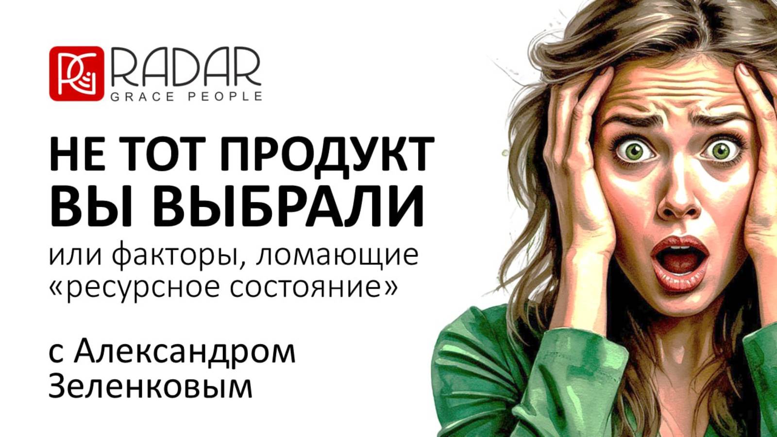НЕ ТОТ ПРОДУКТ ВЫ ВЫБРАЛИ - или факторы, ломающие «ресурсное состояние» | Александр Зеленков