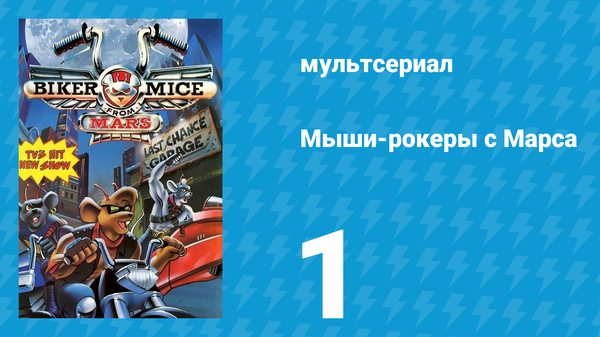 Мыши-рокеры с Марса 1 сезон 1 серия «Форсаж и вперёд!» (мультсериал, 1993)