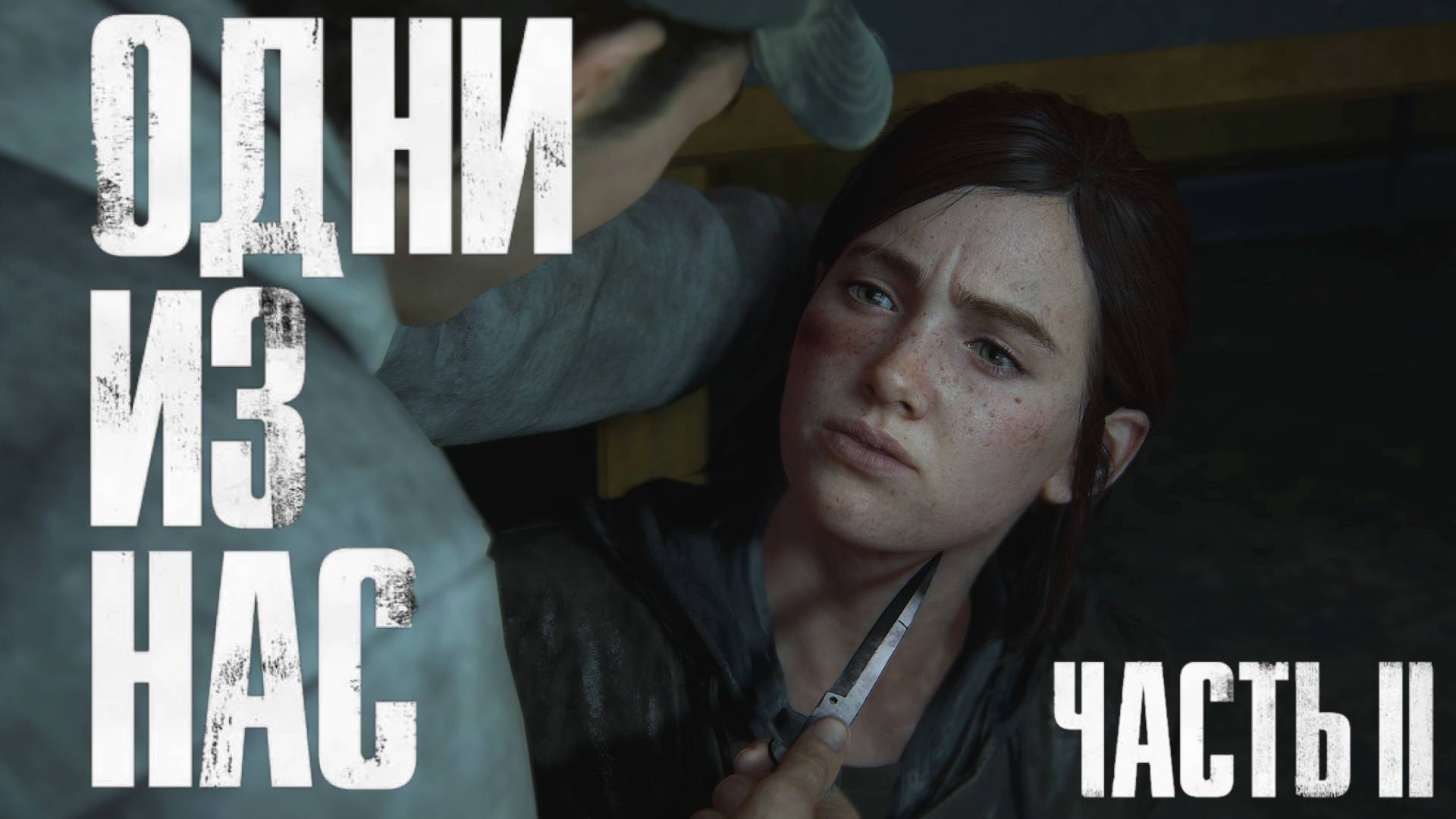 Одни из нас 2 сезон 4 серия | The Last of Us Part II Remastered №4 попал в плен потом заблудился