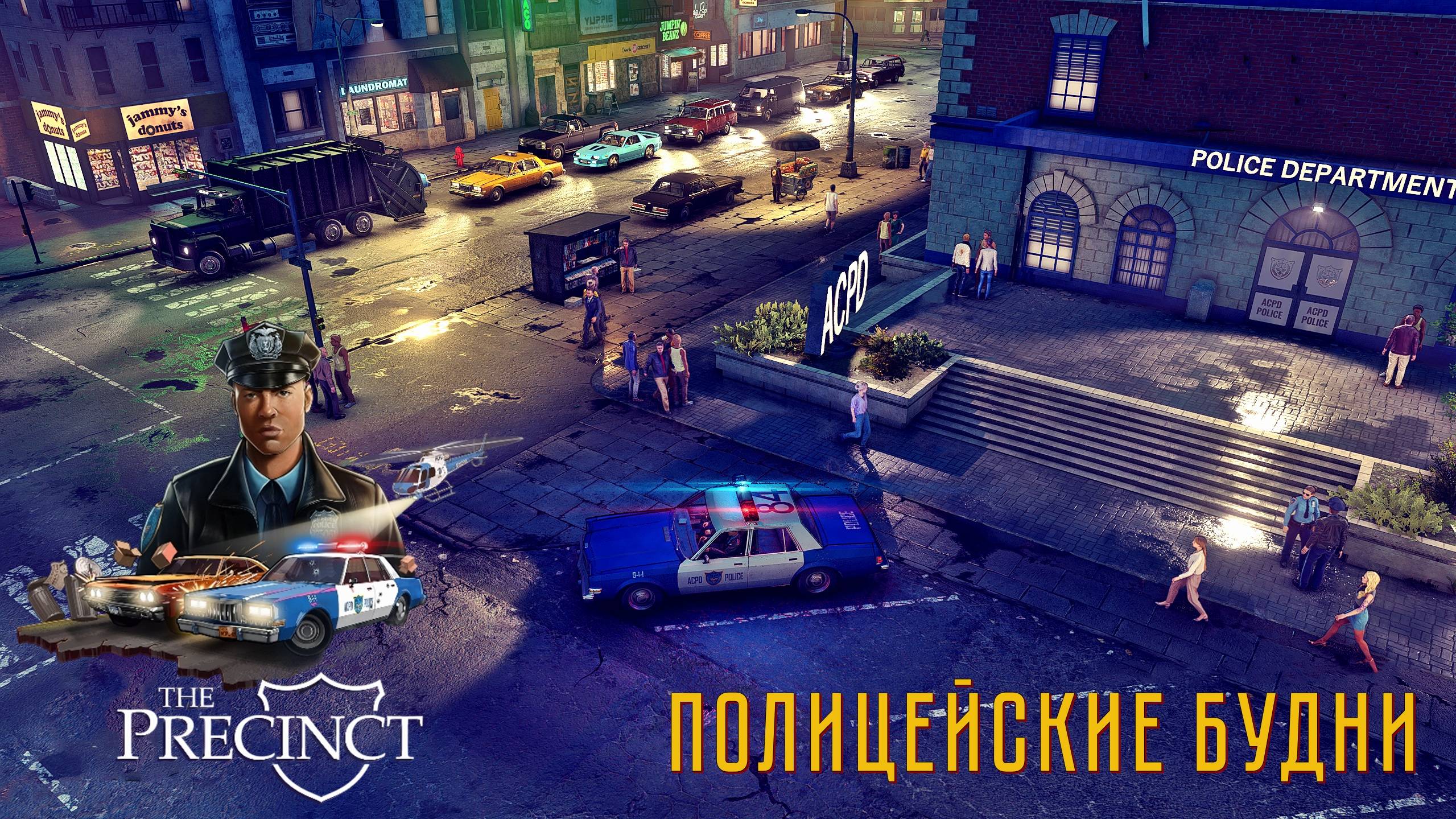 Полицейские будни. #8 The Precinct