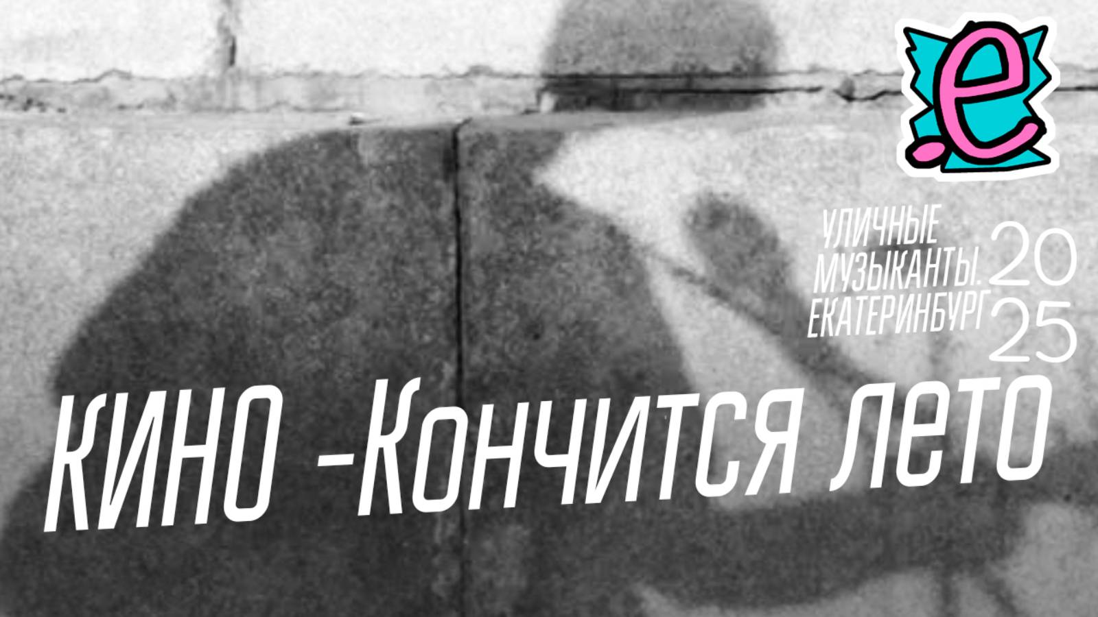 Цой - Кончится лето / Люблю кино в начале мая