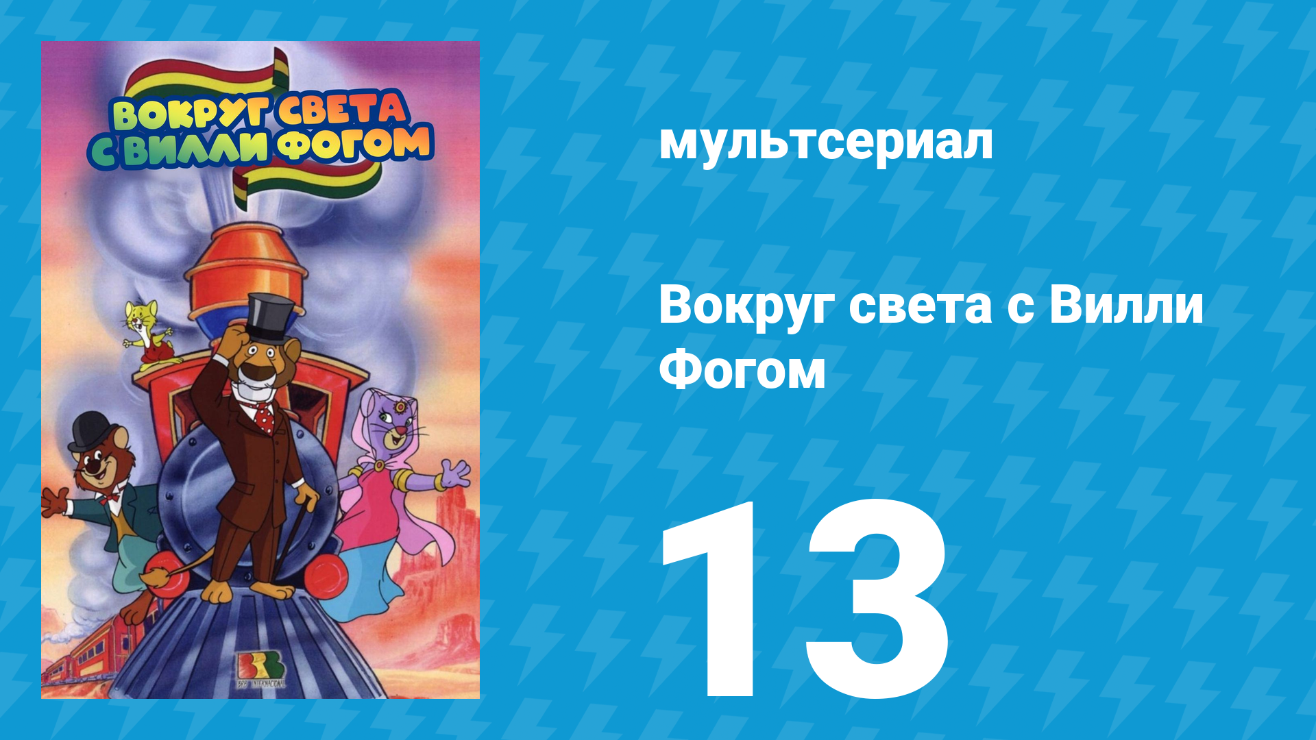 Вокруг света с Вилли Фогом 13 серия «Выбор Ригодона» (мультсериал, 1981)