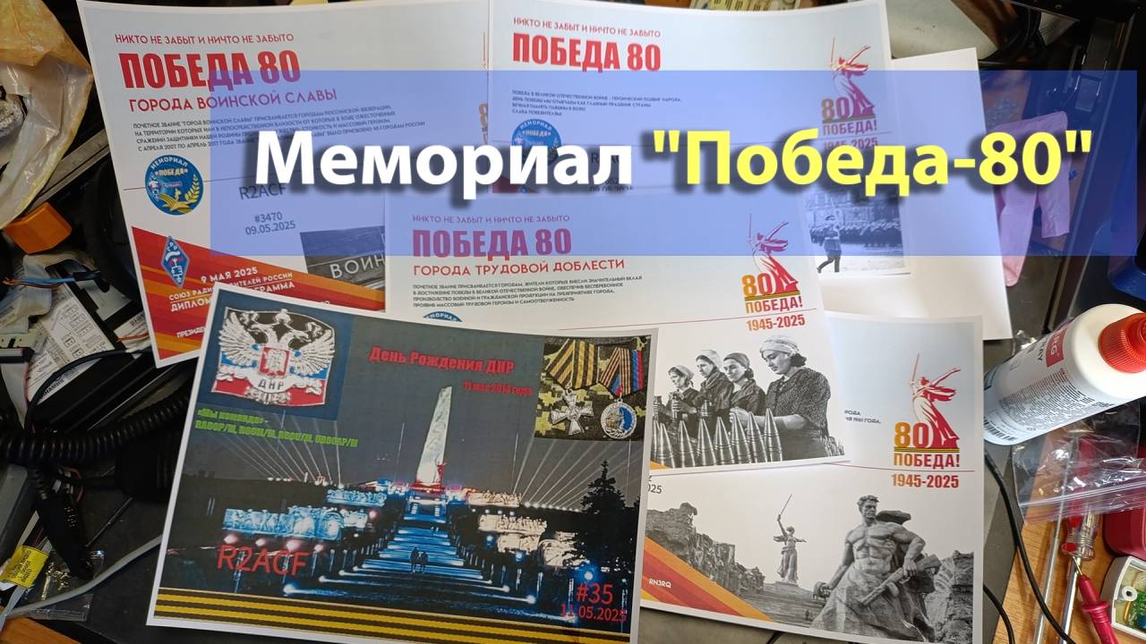 Мемориал "Победа-80" (9 мая 2025 год)