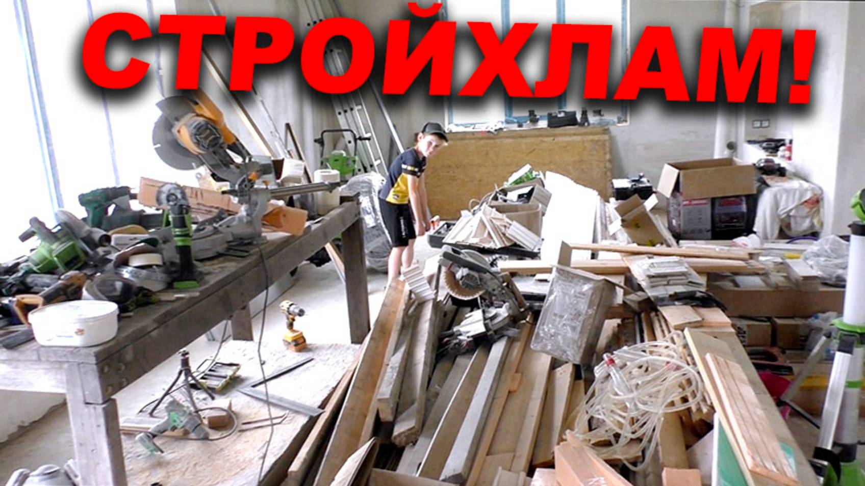 🧹 ОСТОРОЖНО! Ликвидация стройхлама в зоне ремонта! Зачистка территории перед отделкой!
