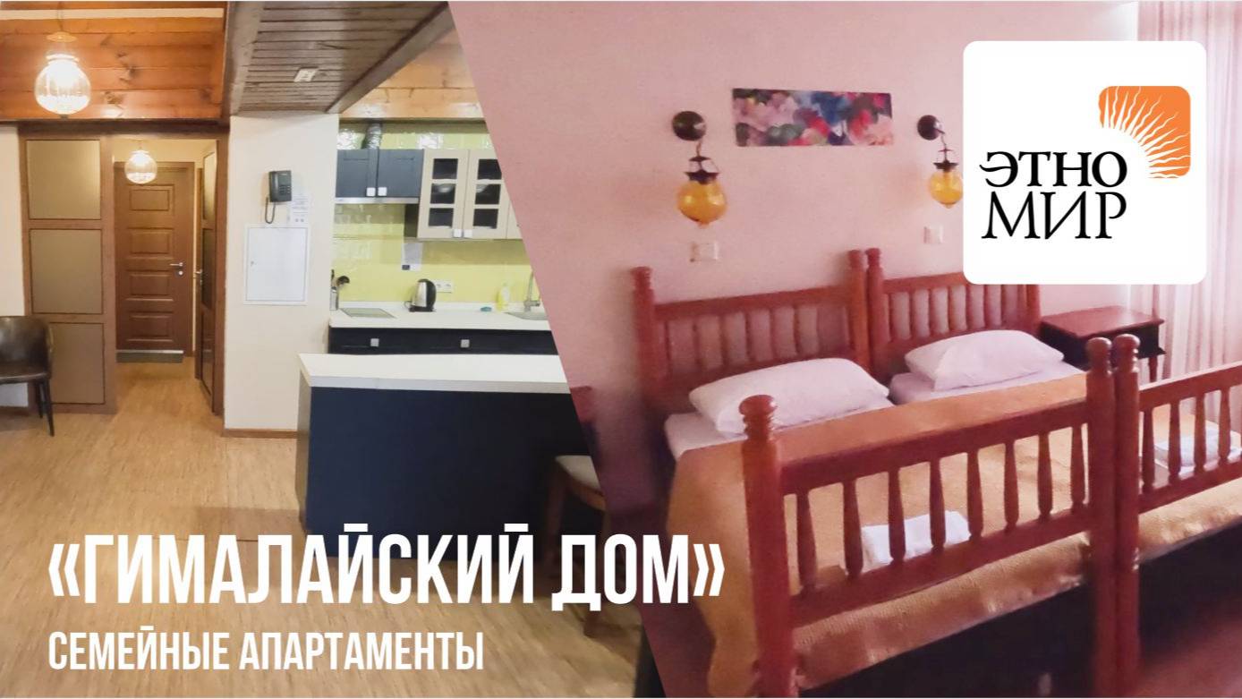 Обзор номера в комплексе апартаментов Этномира "Гималайский дом" Семейный номер #этномир