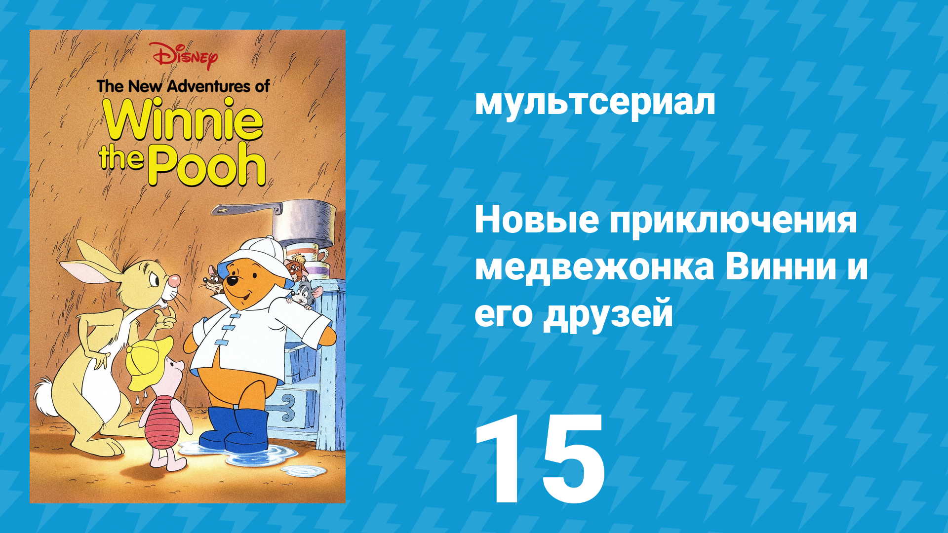 Новые приключения медвежонка Винни и его друзей 1 сезон 15 серия (мультсериал, 1988)