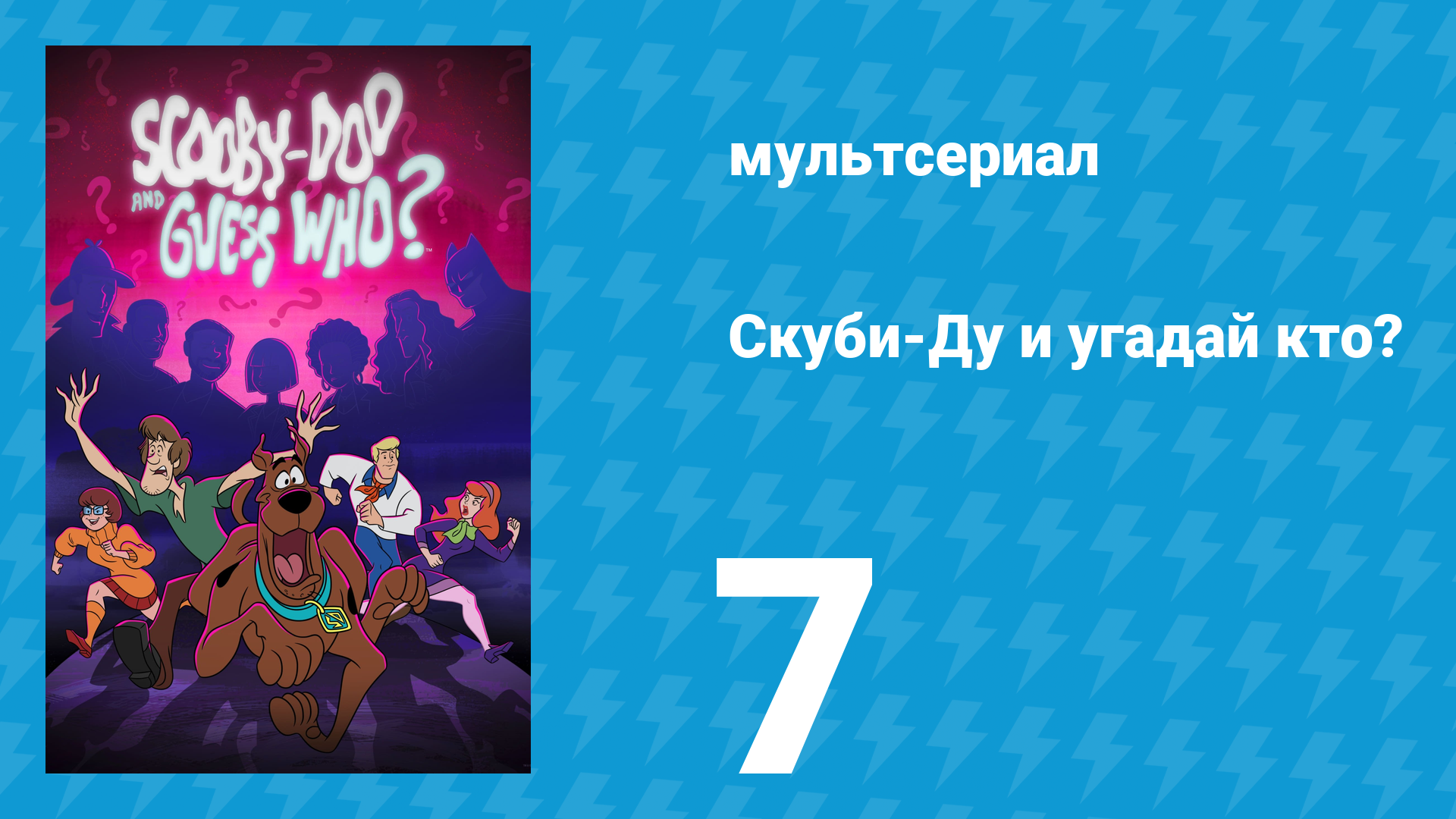 Скуби-Ду и угадай кто? 1 сезон 7 серия «Проклятый шкаф профессора!» (мультсериал, 2019)