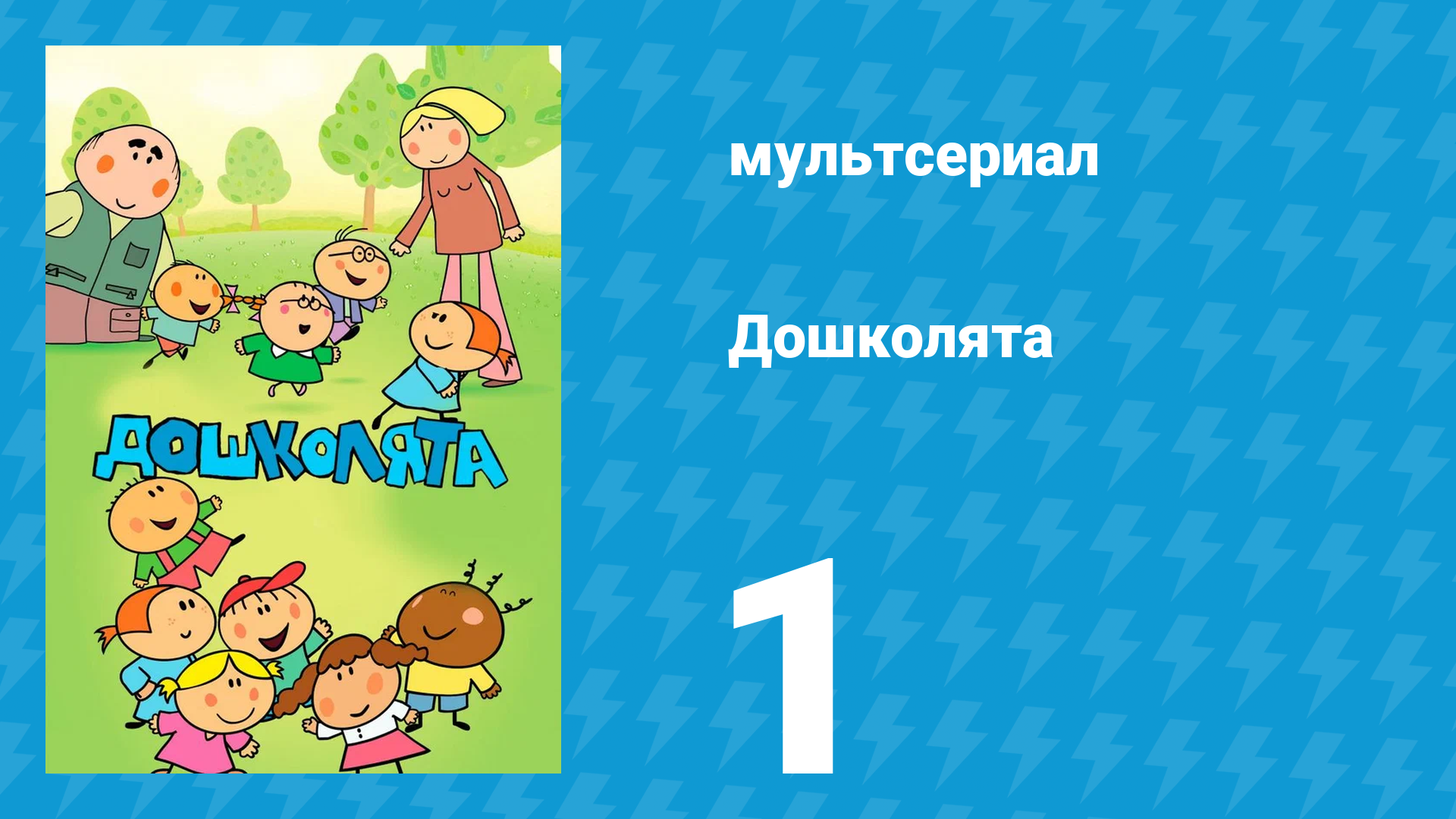 Дошколята 1 серия «Жёлтый, белый, голубой» (мультсериал, 2013)