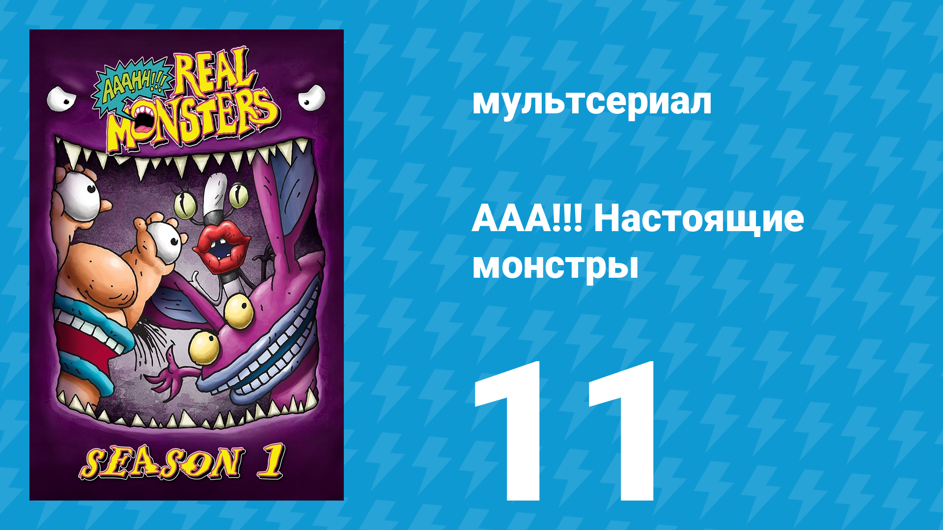 ААА!!! Настоящие монстры 1 сезон 11 серия «Он весь в отца» (мультсериал, 1994)