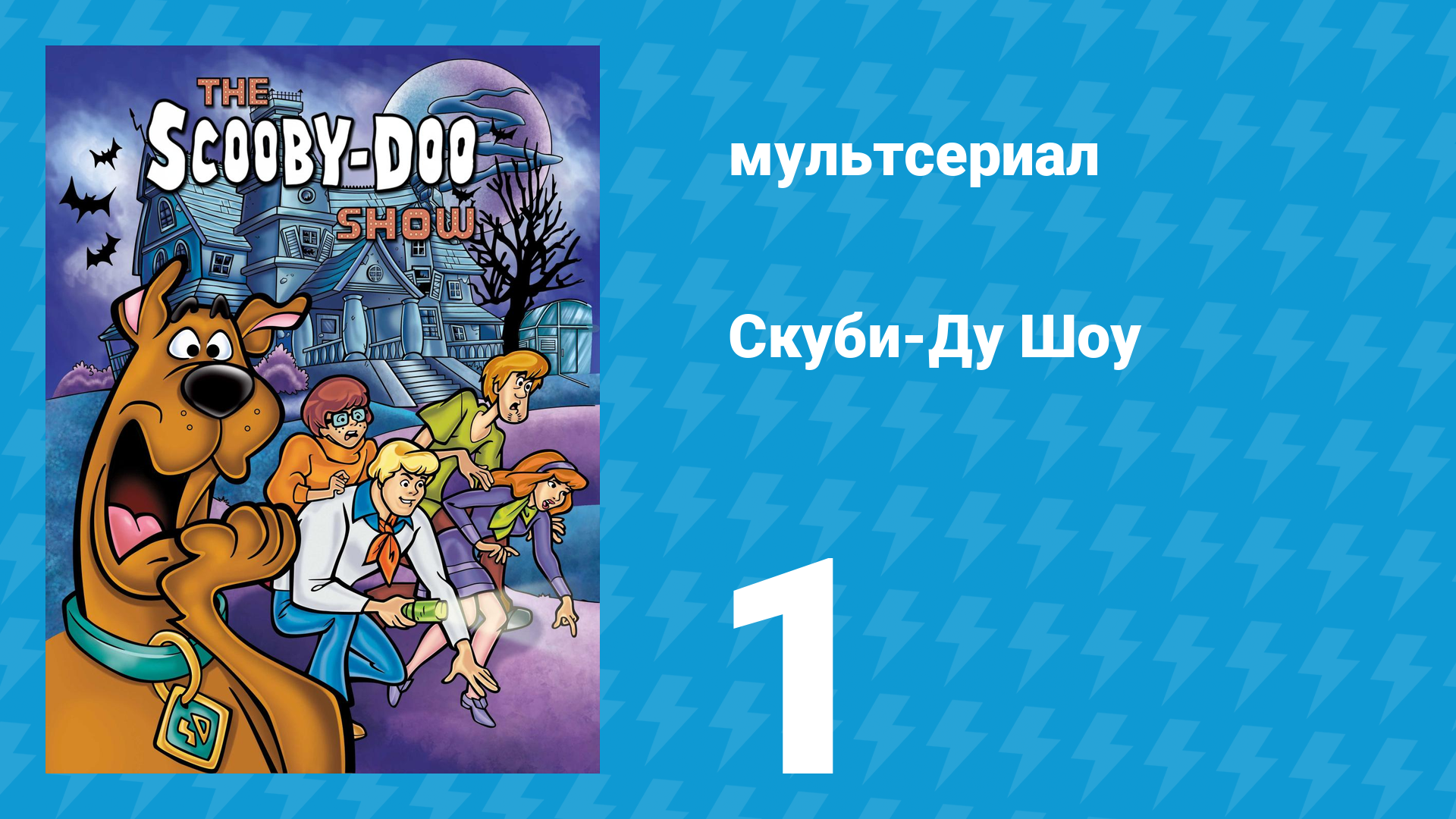 Скуби-Ду Шоу 1 сезон 1 серия «Высотный ужасный ужас» (мультсериал, 1976)
