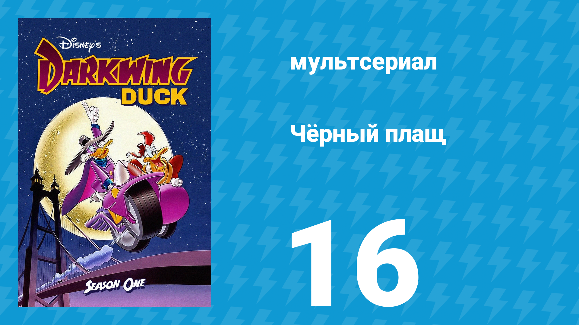 Чёрный плащ 1 сезон 16 серия (мультсериал, 1991-1992)