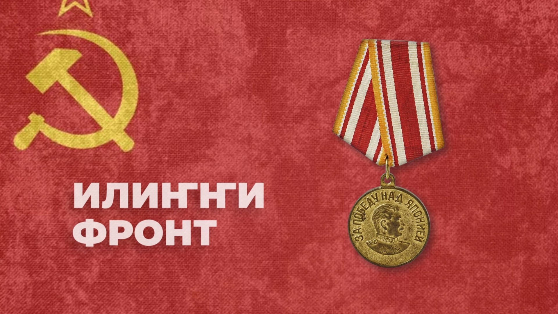 Илиҥҥи фронт. "Пути великих свершений" ыам ыйдааҕы биэриитэ. (На якутском языке)