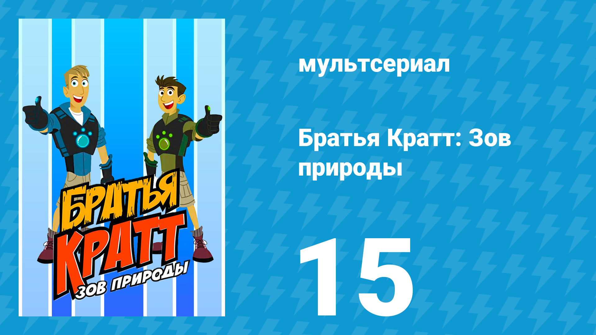 Братья Кратт: Зов природы 1 сезон 15 серия «Осьминог Братья Краттус» (мультсериал, 2011)