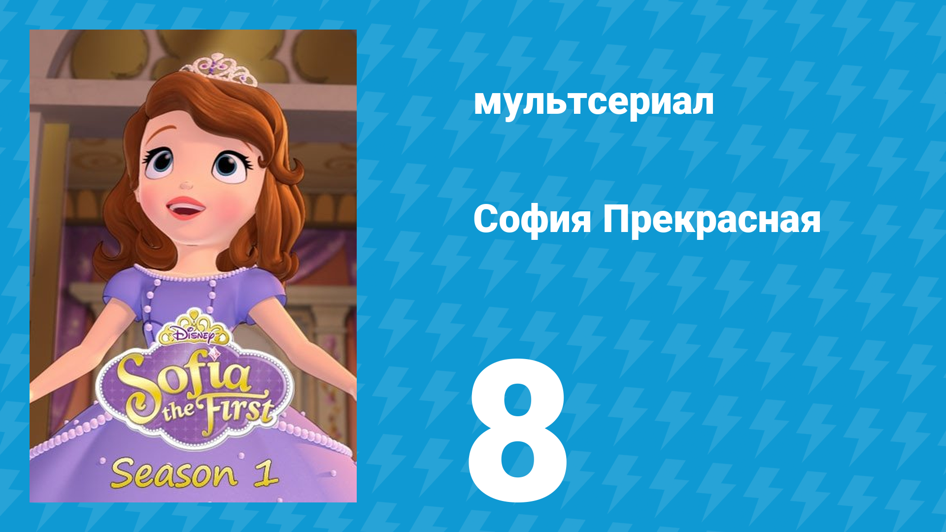 София Прекрасная 1 сезон 8 серия (мультсериал, 2012)