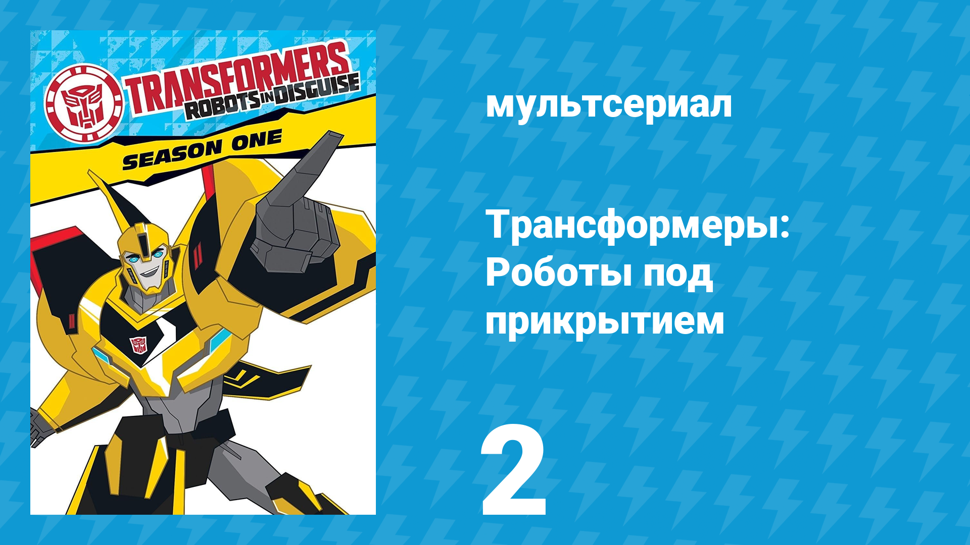 Трансформеры: Роботы под прикрытием 1 сезон 2 серия (мультсериал, 2016)