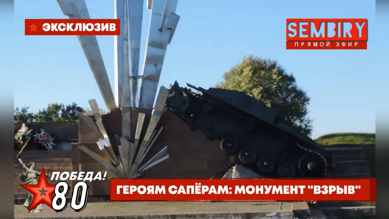 ПОБЕДА 80! ГЕРОЯМ САПЁРАМ ПОСВЯЩАЕТСЯ: МОНУМЕНТ «ВЗРЫВ» — ПОДВИГ 11 ЧЕЛОВЕК В ГОДЫ ВОВ. ЭКСКЛЮЗИВ!
