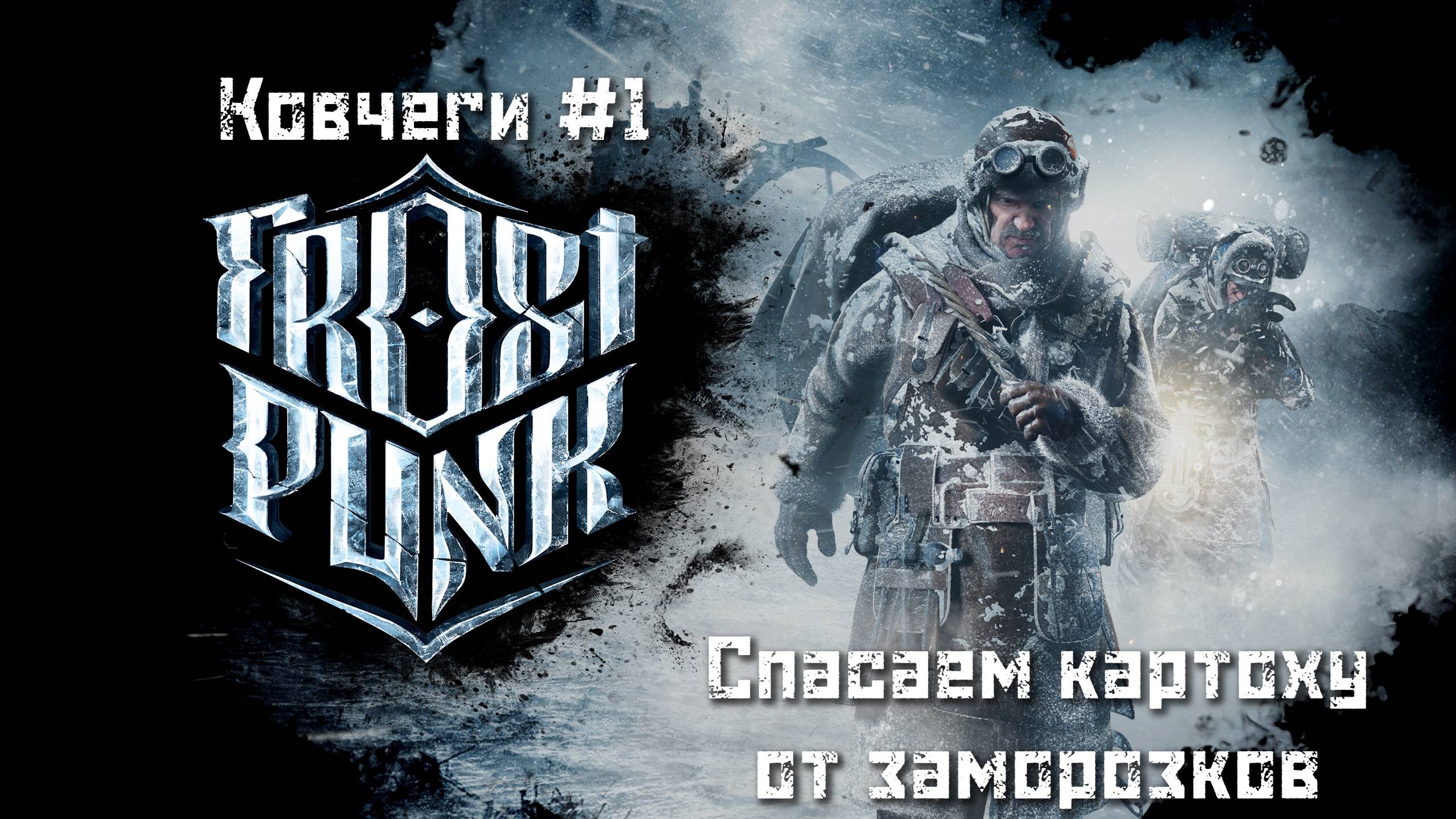 FrostPunk Ковчеги #1. Спасаем картоху от заморозков.