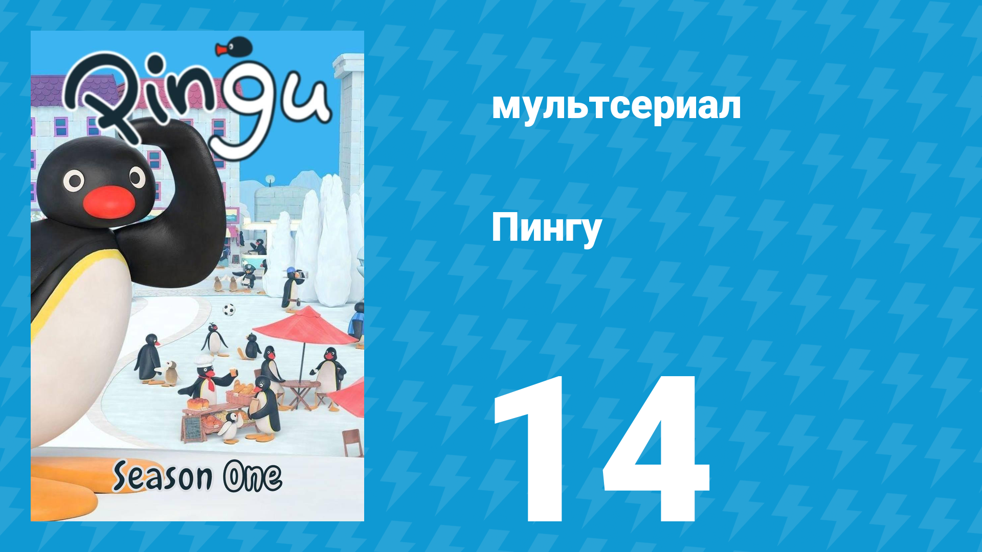 Пингу 1 сезон 14 серия (мультсериал, 1987)