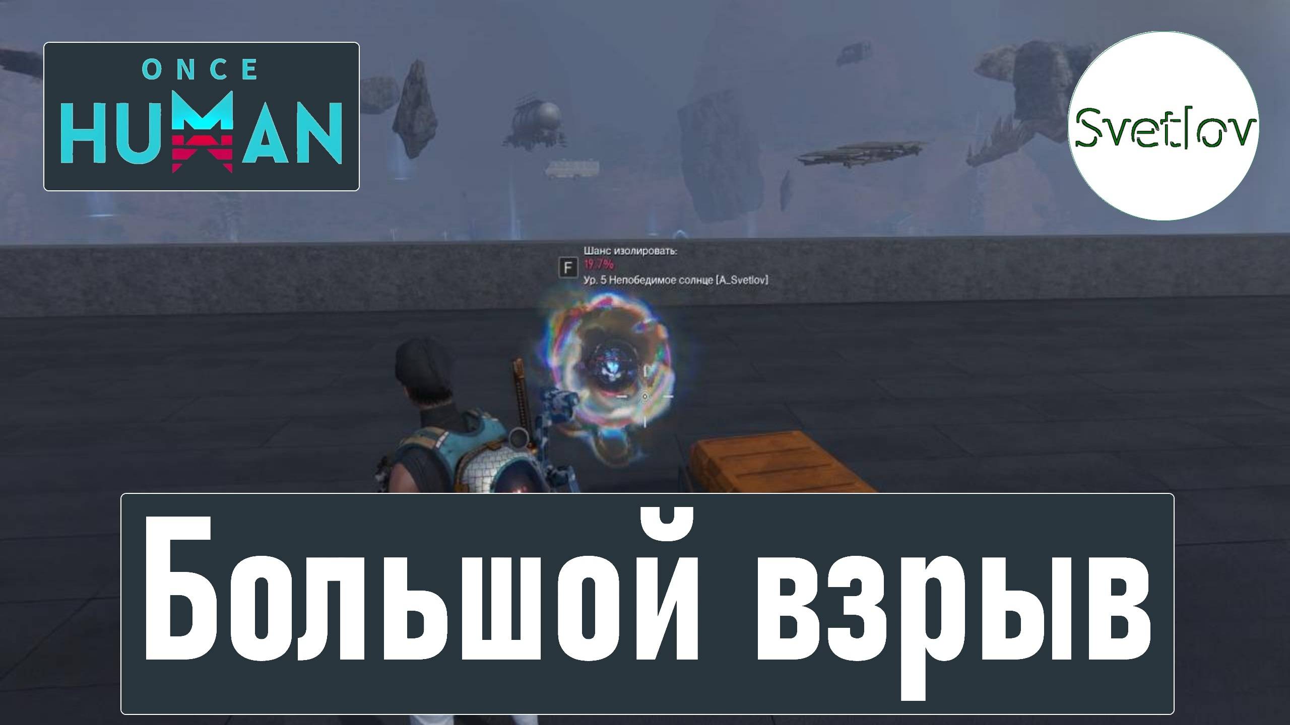 Once Human Большой взрыв