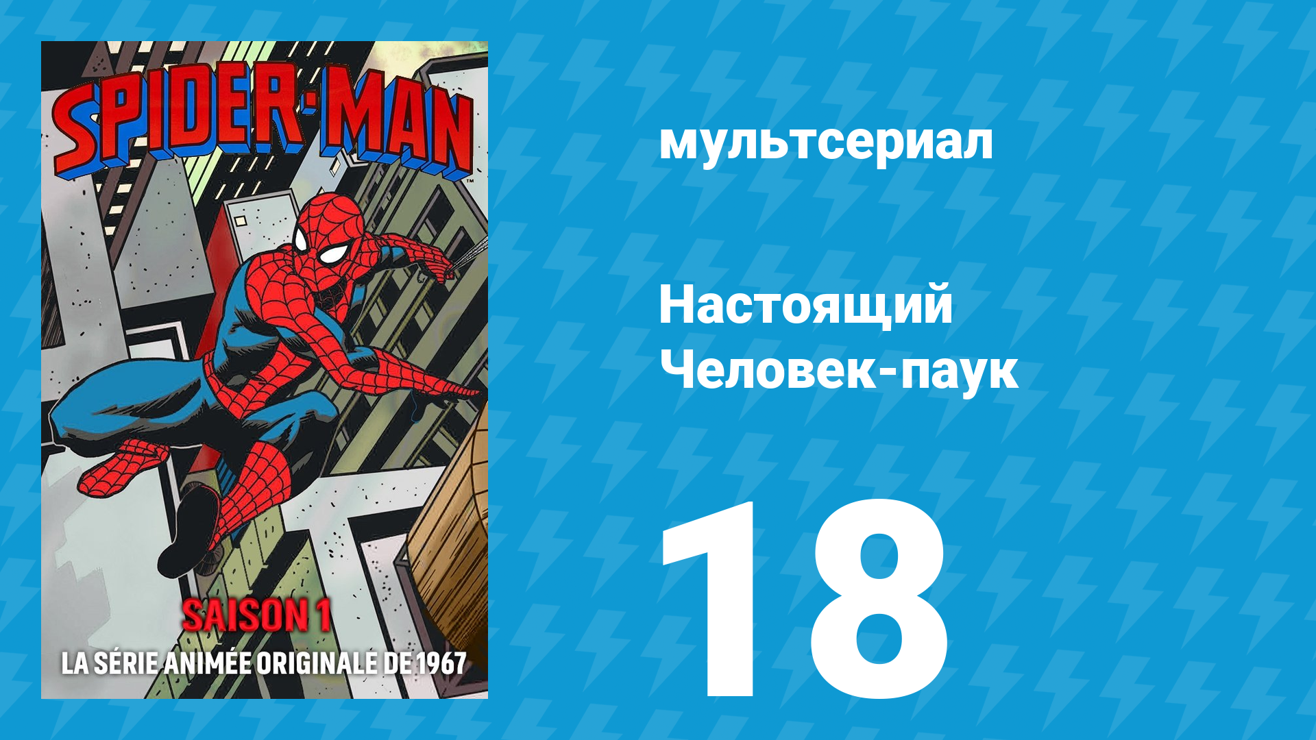 Настоящий Человек-паук 1 сезон 18 серия «Зловредный премьер-министр» (мультсериал, 1967)