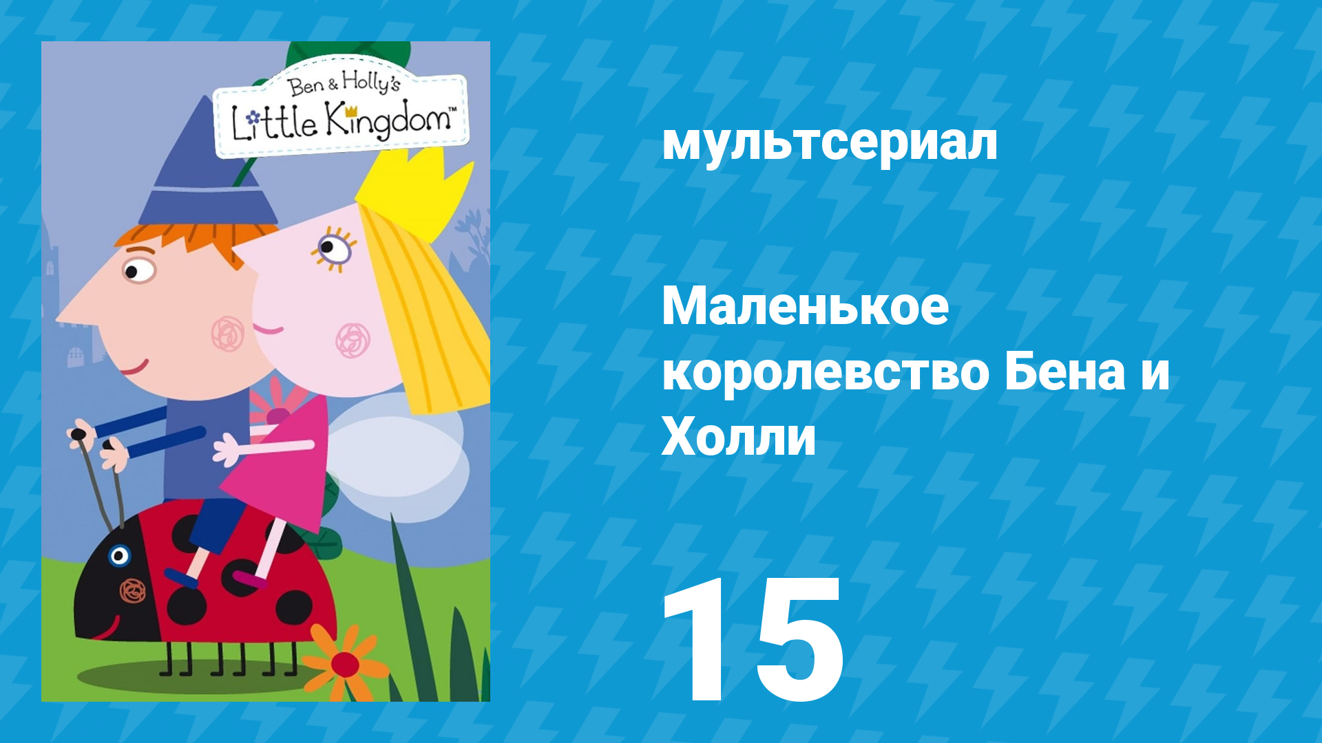 Маленькое королевство Бена и Холли 1 сезон 15 серия (мультсериал, 2009-2013)