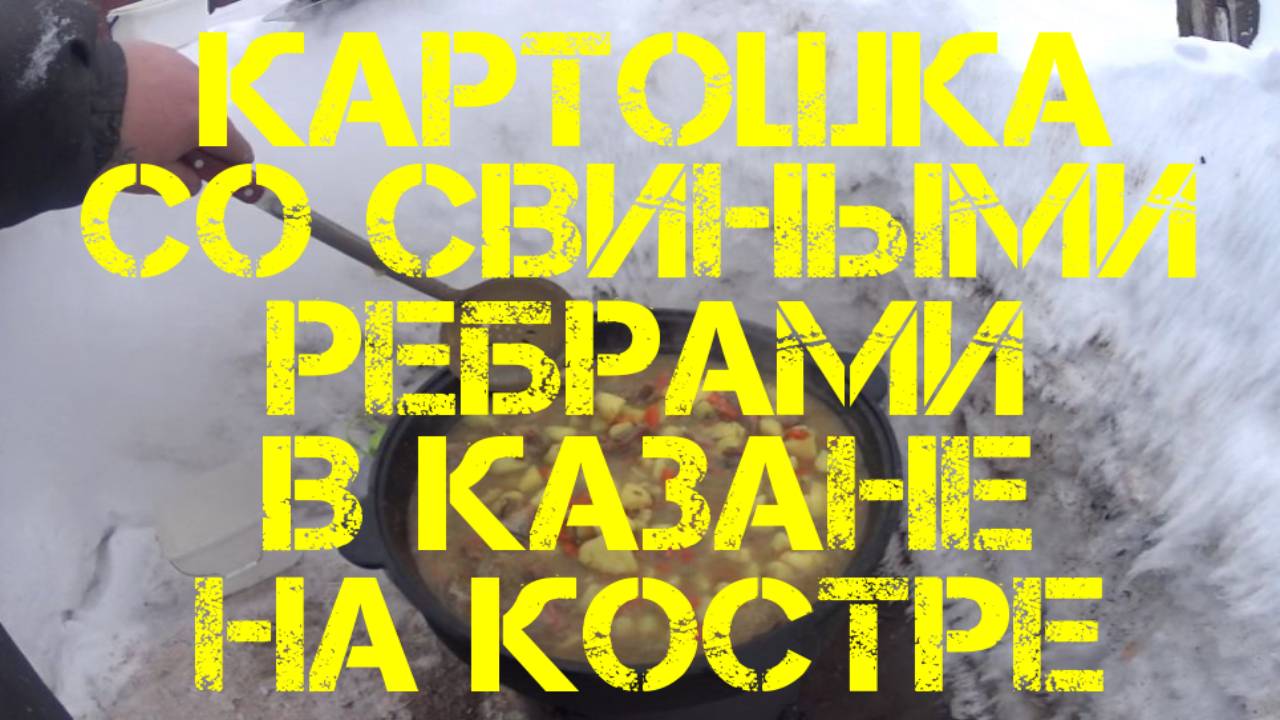 КАРТОШКА СО СВИНЫМИ РЁБРАМИ В КАЗАНЕ НА КОСТРЕ