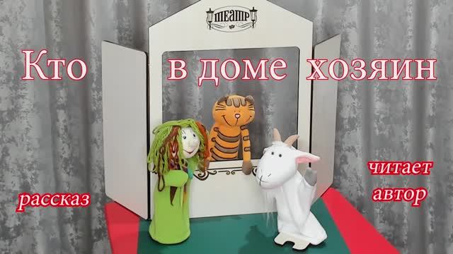 Кто в доме хозяин..? Детский рассказ ко Дню защиты детей - 1 июня. Читает автор - Доктор Света.