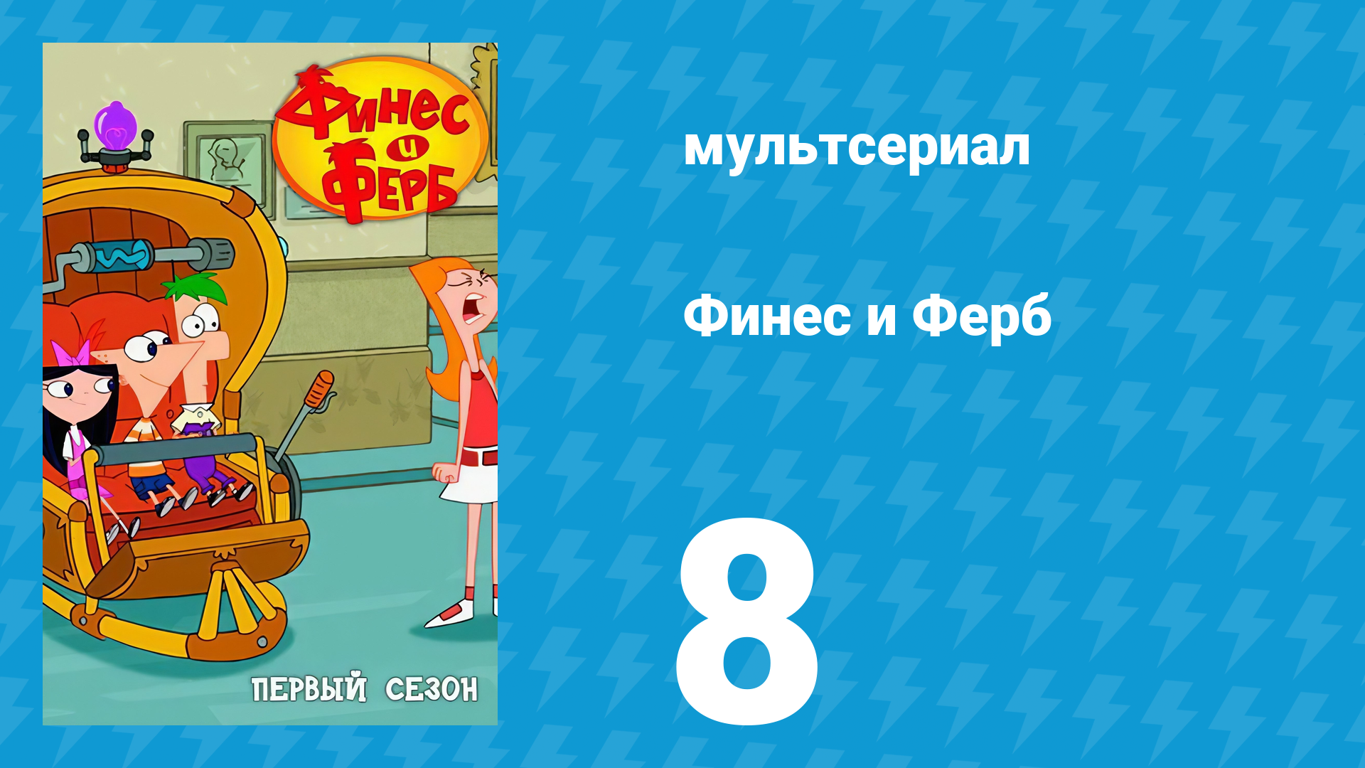 Финес и Ферб 1 сезон 8 серия «Болван Дю Солей / Мировая игрушка» (мультсериал, 2007)