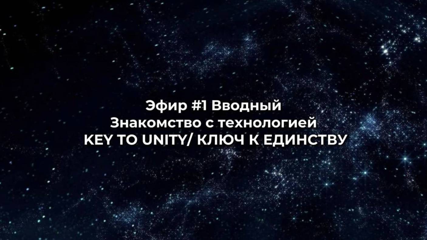 Эфир #1 Вводный. Знакомство с технологией KEYTOUNITY/ КЛЮЧ К ЕДИНСТВУ