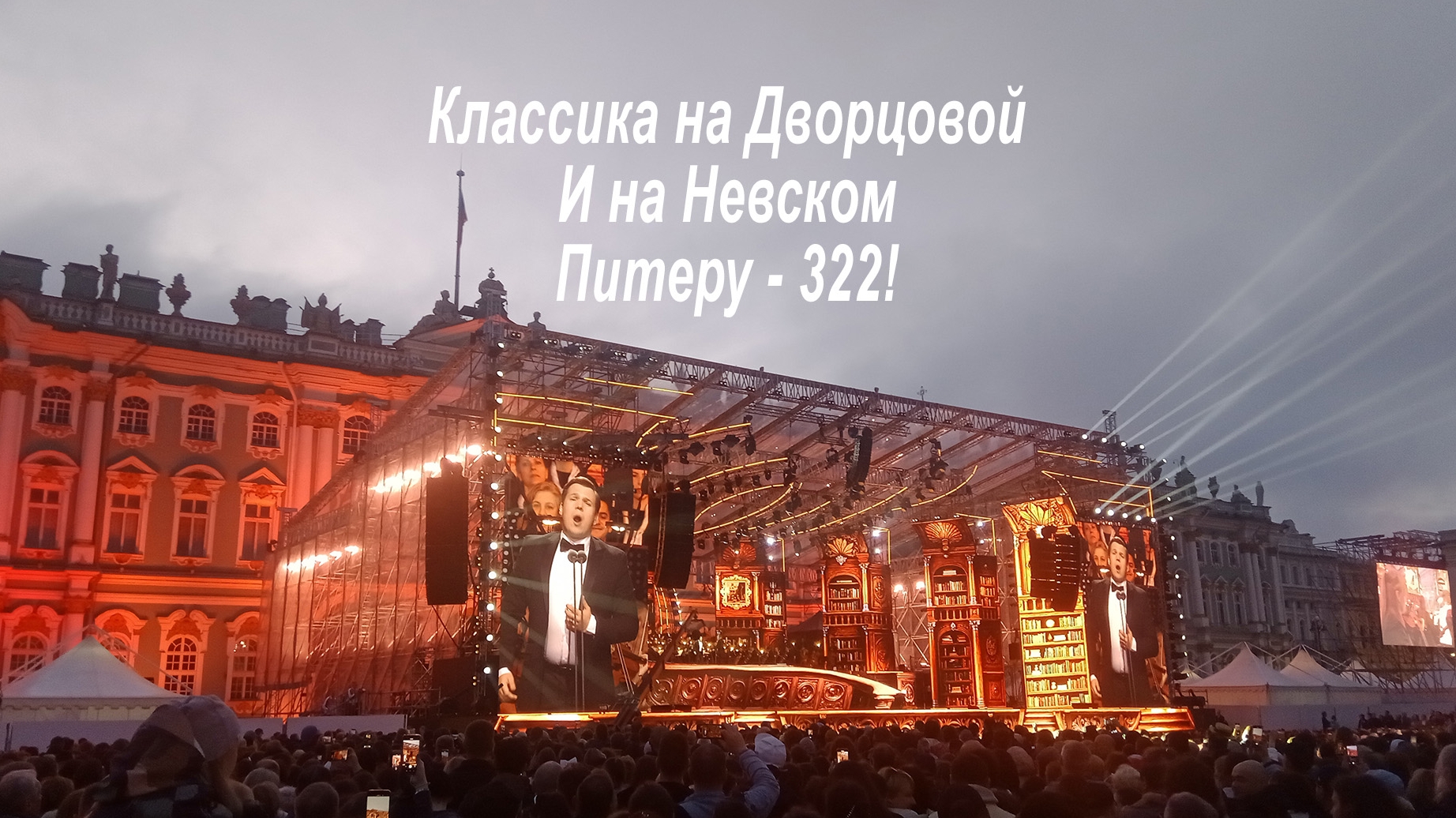 Классика на Дворцовой и Хали-гали на Невском.